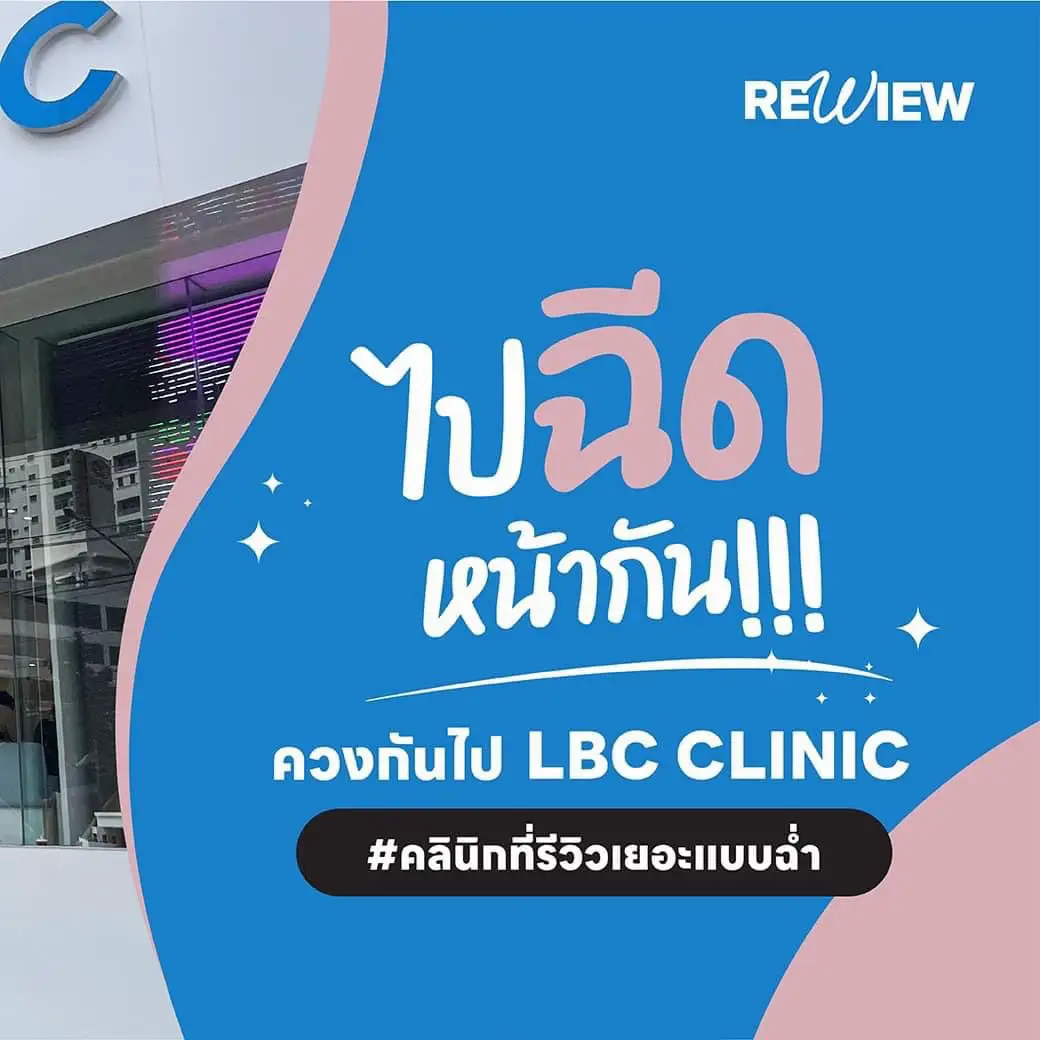 รีวิวฉีดใต้ตา Lbc - การค้นหาใน Lemon8