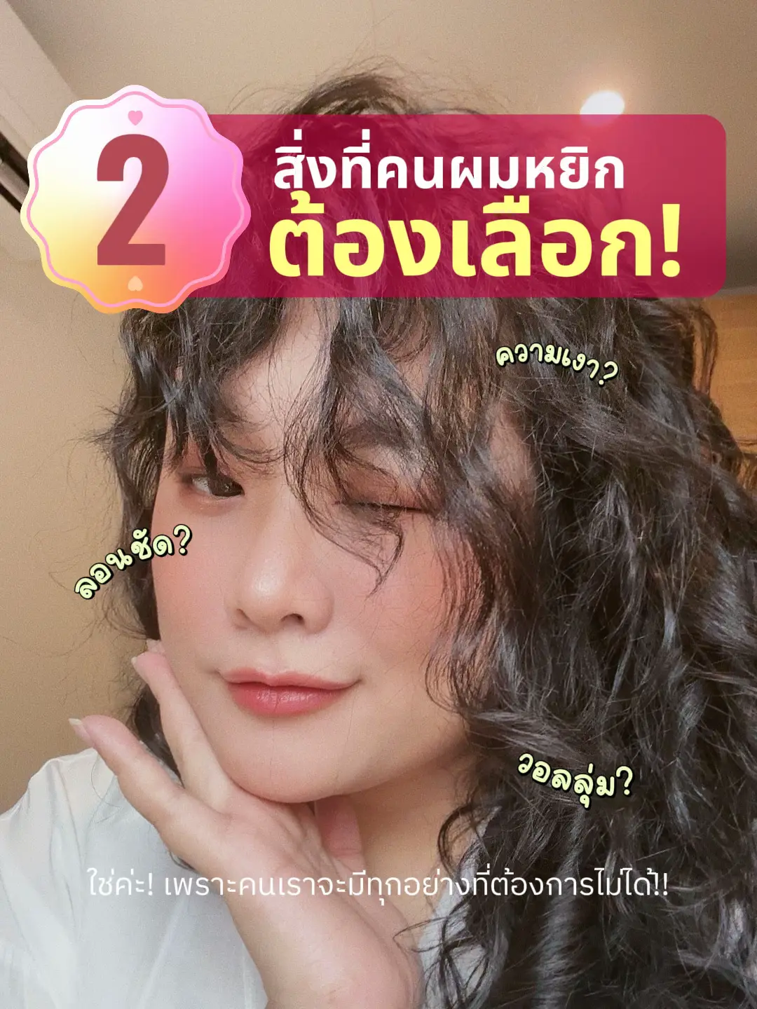 ผมหยิก 101: เมื่อเราต้องเลือกระหว่างลอนชัดและผมมีวอลลุ่ม | วิดีโอที่เผยแพร่โดย Shallweglow | Lemon8