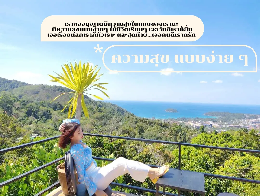 เราขออนุญาตมีความสุขในแบบของเรานะ มีความสุขแบบง่าย | แกลเลอรีที่โพสต์โดย Anny Panida🌼🍀 | Lemon8