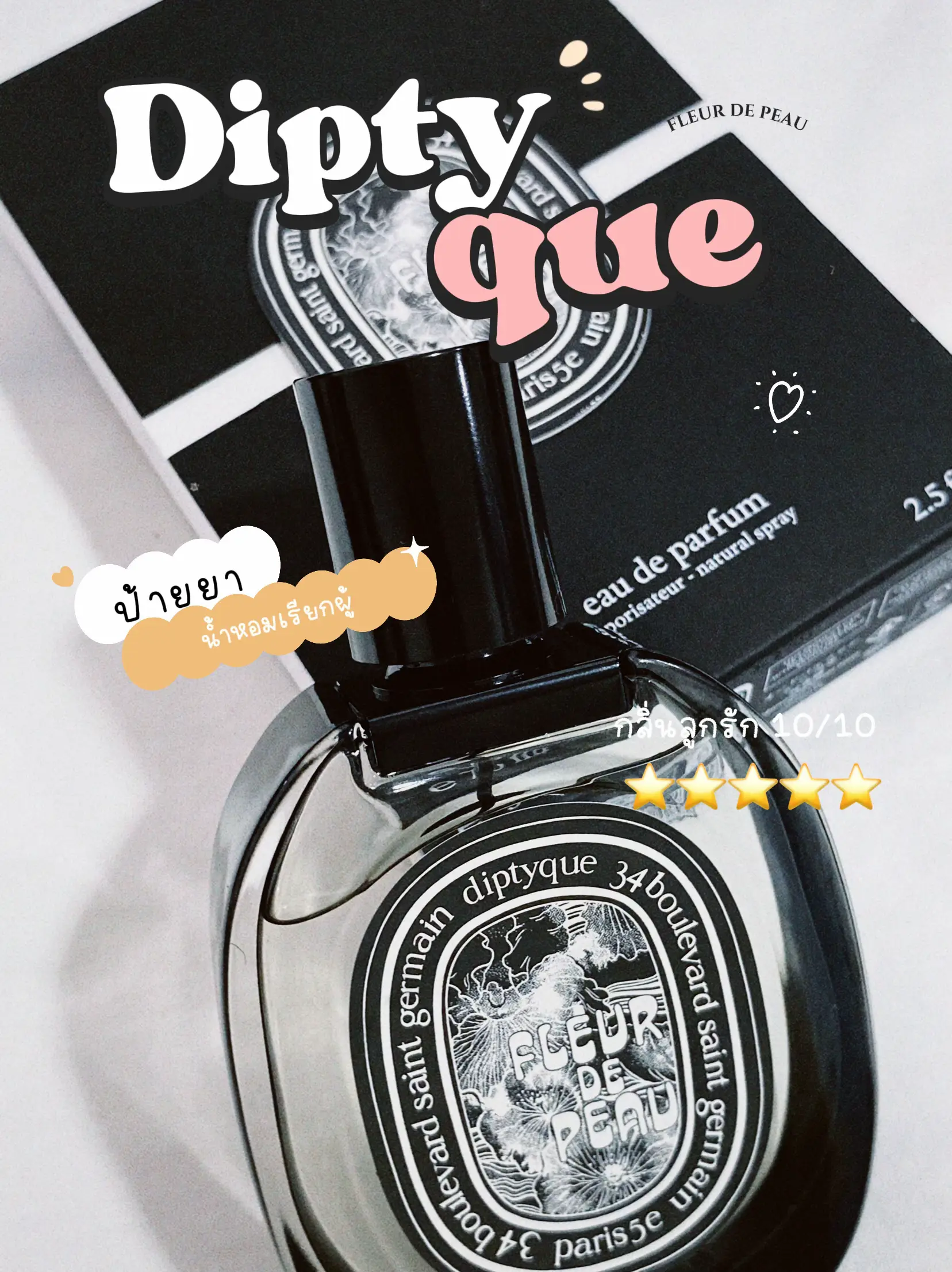 รีวิวน้ำหอมกลิ่นที่รัก Diptyque Fleur de Peau🖤 | แกลเลอรีที่โพสต์โดย 🍰กินกับนวยยย🍅 | Lemon8