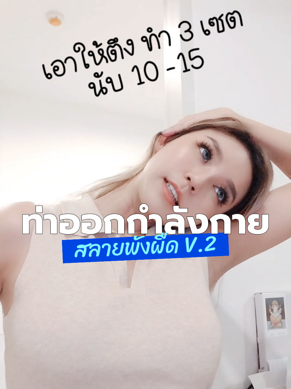 ท่าออกกำลังกาย สลายพังผืด V.2 | วิดีโอที่เผยแพร่โดย FAIRY | Lemon8