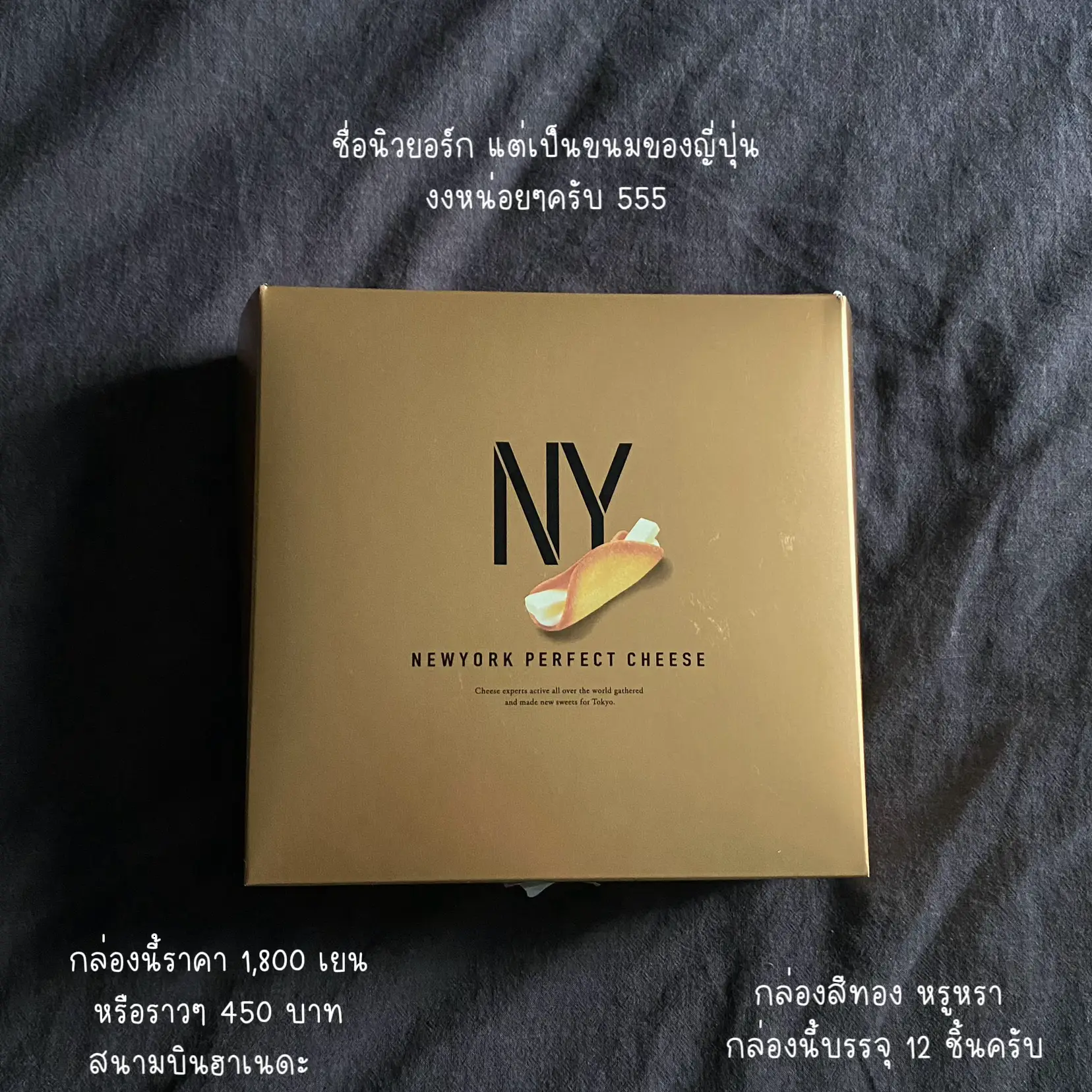 New York Perfect Cheese ขนมอร่อยจากญี่ปุ่น | แกลเลอรีที่โพสต์โดย ...