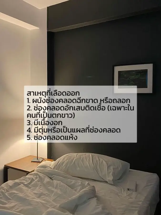 เลือดออกหลังมี Sex 🚨 แกลเลอรีที่โพสต์โดย แพมเอง Lemon8