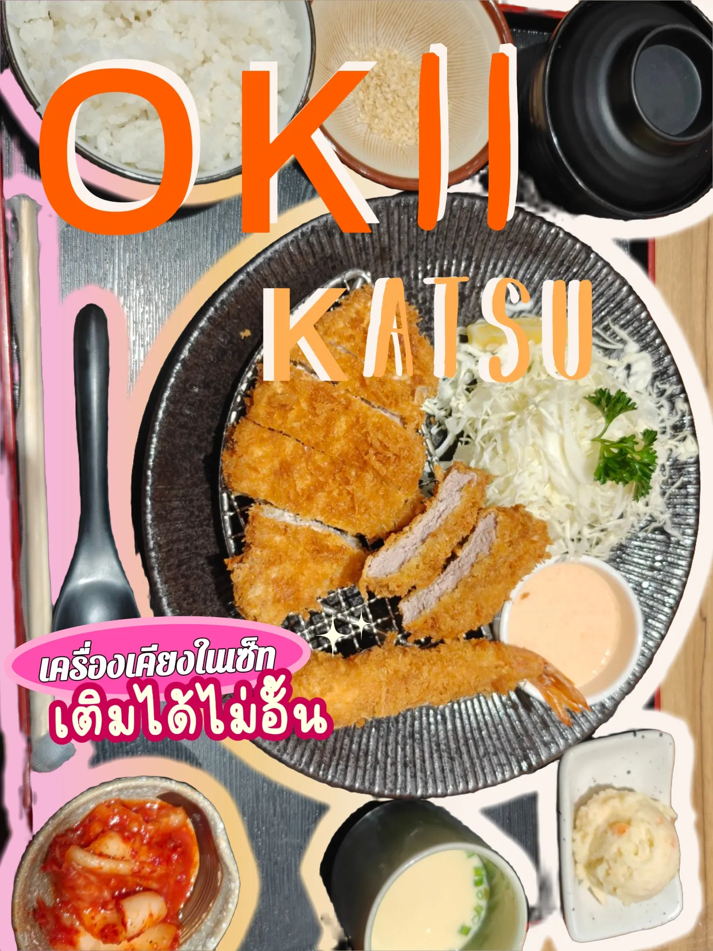 Okii Katsu เซ็ทถูก&ดี บุฟเฟ่ต์ เครื่องเคียงไม่อั้น | แกลเลอรีที่โพสต์ ...