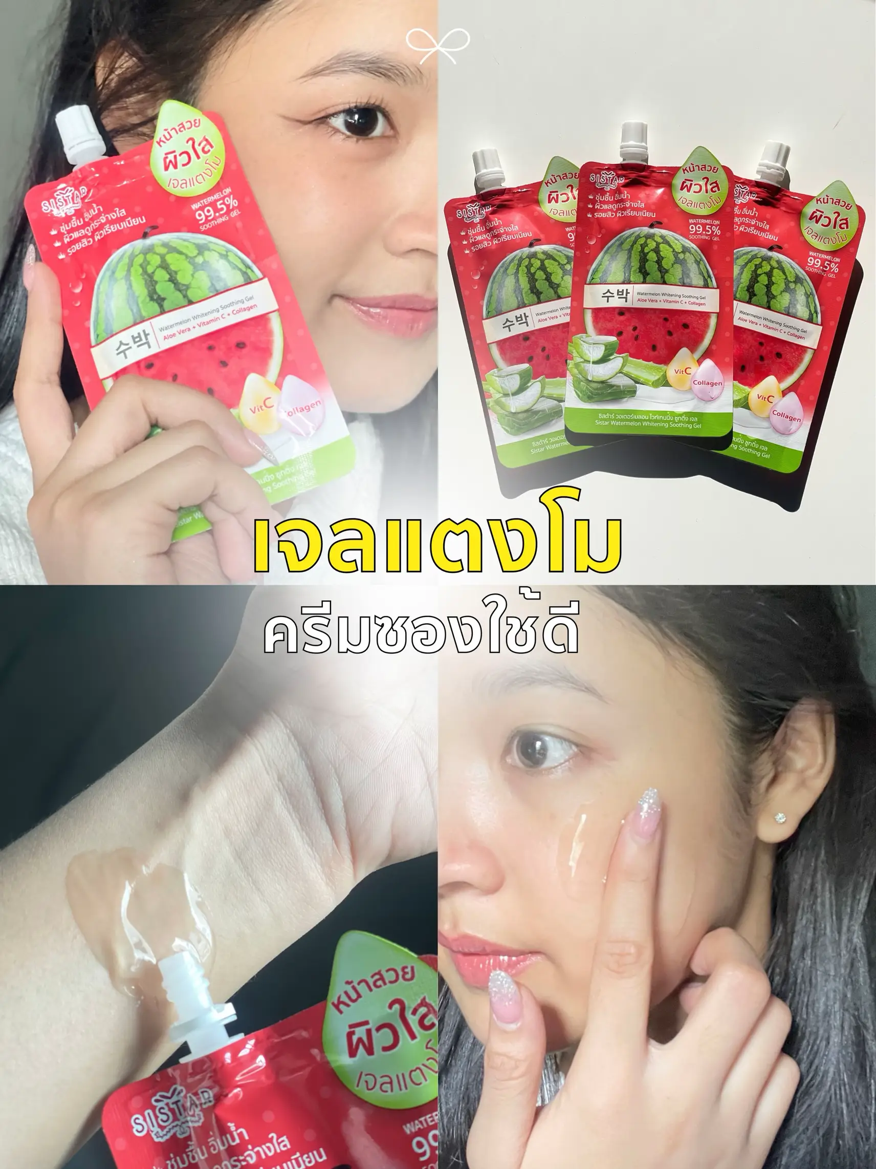 Sistar Watermelon Whitening Soothing Gel 🍉เจลแตงโม | แกลเลอรีที่โพสต์ ...
