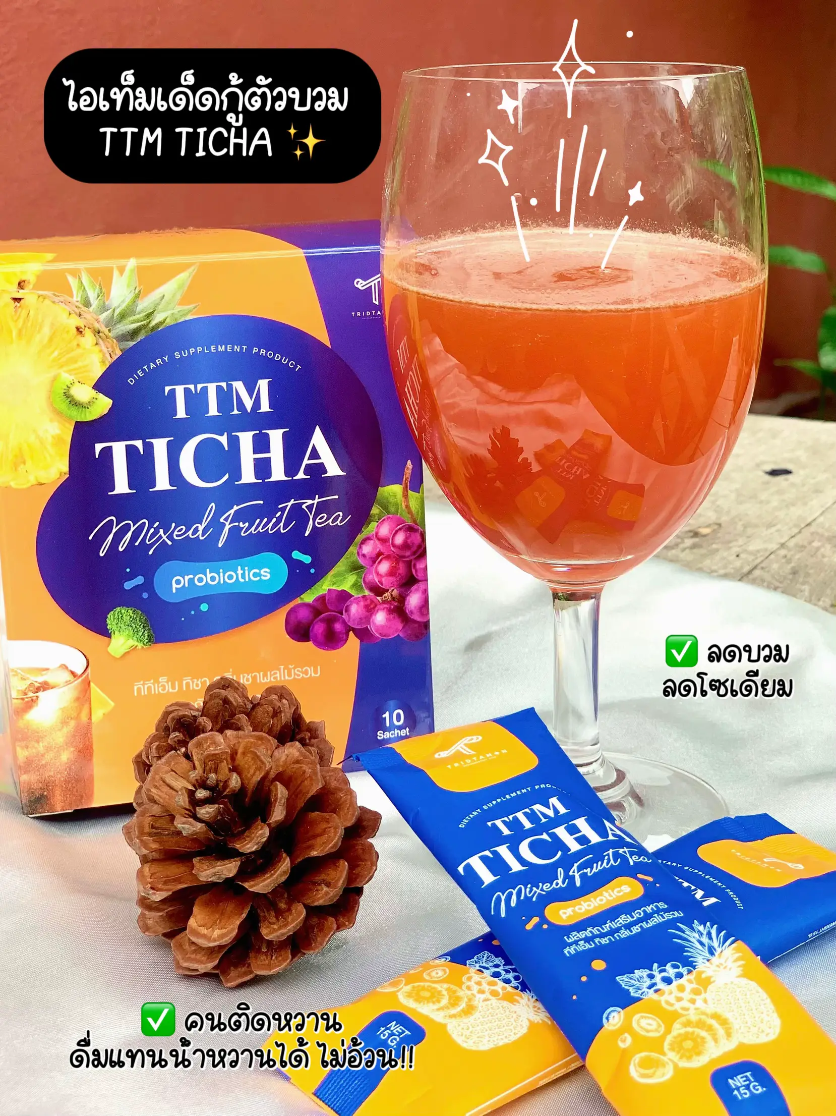 ไอเท็มเด็ดกู้ตัวบวม ต้องมี!! TTM TICHA 🍇🍍 | แกลเลอรีที่โพสต์โดย Myy dear | Lemon8