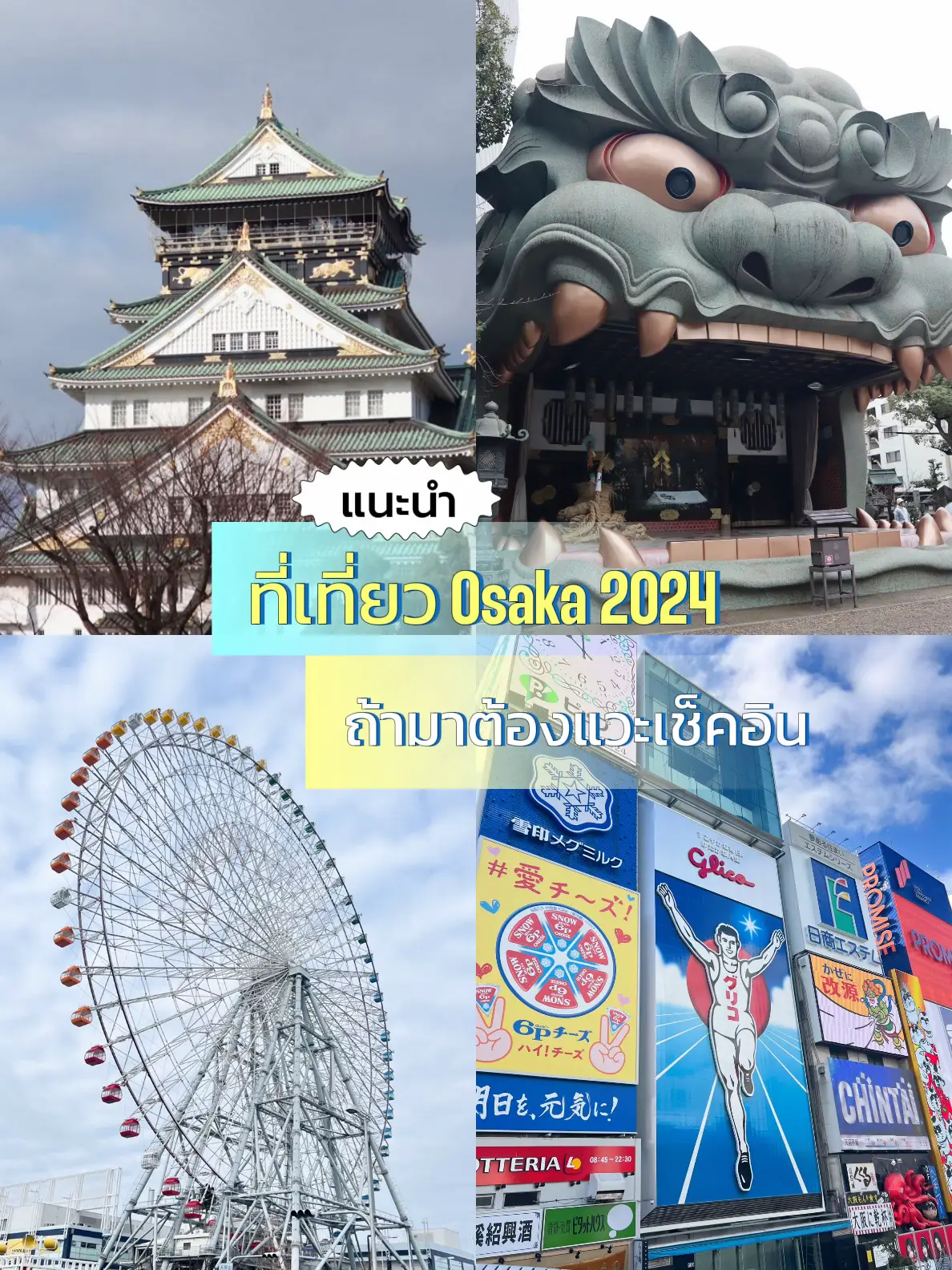 แนะนำที่เที่ยว Osaka 2024🇯🇵 | แกลเลอรีที่โพสต์โดย อีฟไม่กินผัก🐷 | Lemon8