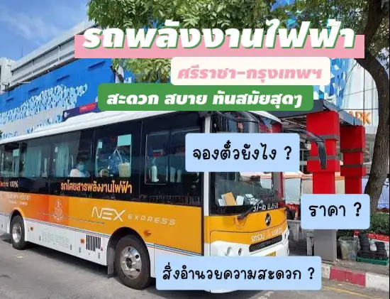 มินิบัสพลังงานไฟฟ้า ศรีราชา-กรุงเทพ | Nexexpress 🚌 | แกลเลอรีที่โพสต์โดย 𝑻𝒂𝒚𝒘𝒆𝒆 യ * 🫐 | Lemon8