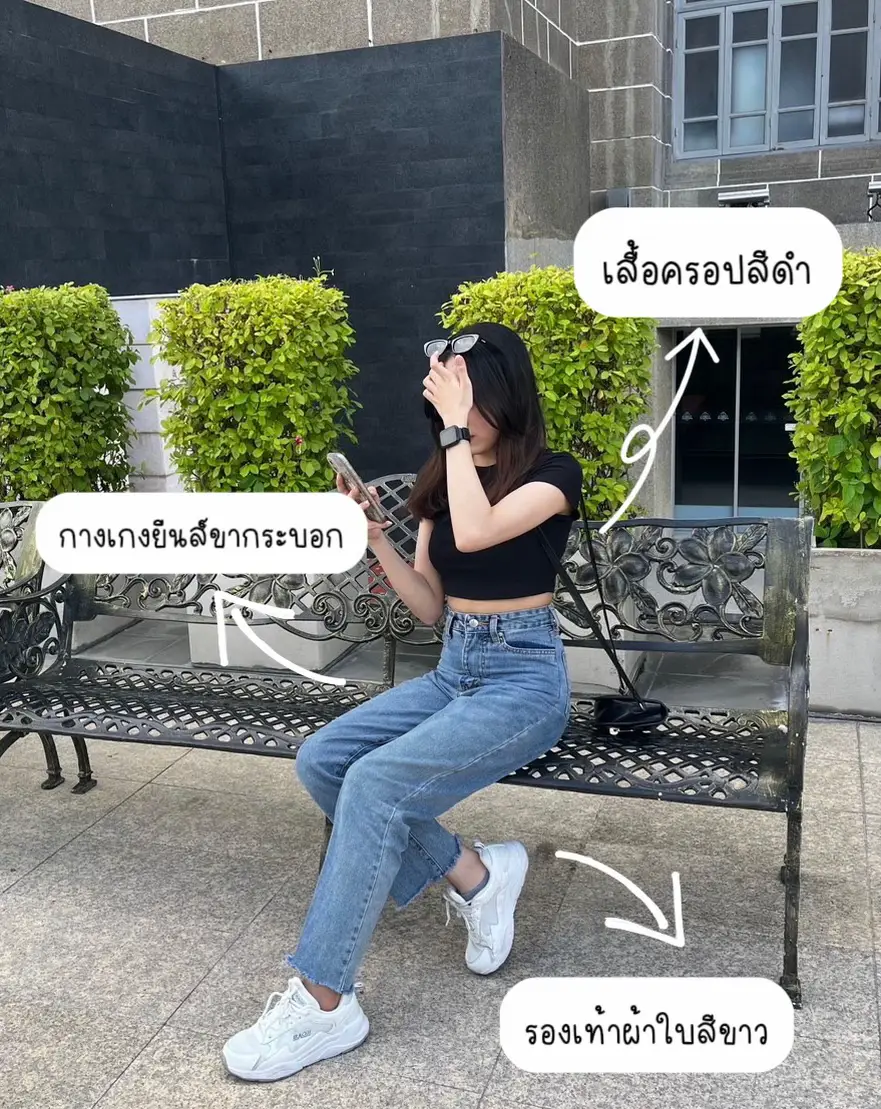 แชร์ไอเดีย💡 แมทกางเกงยีนส์ขากระบอก | แกลเลอรีที่โพสต์โดย Patcharin.style | Lemon8