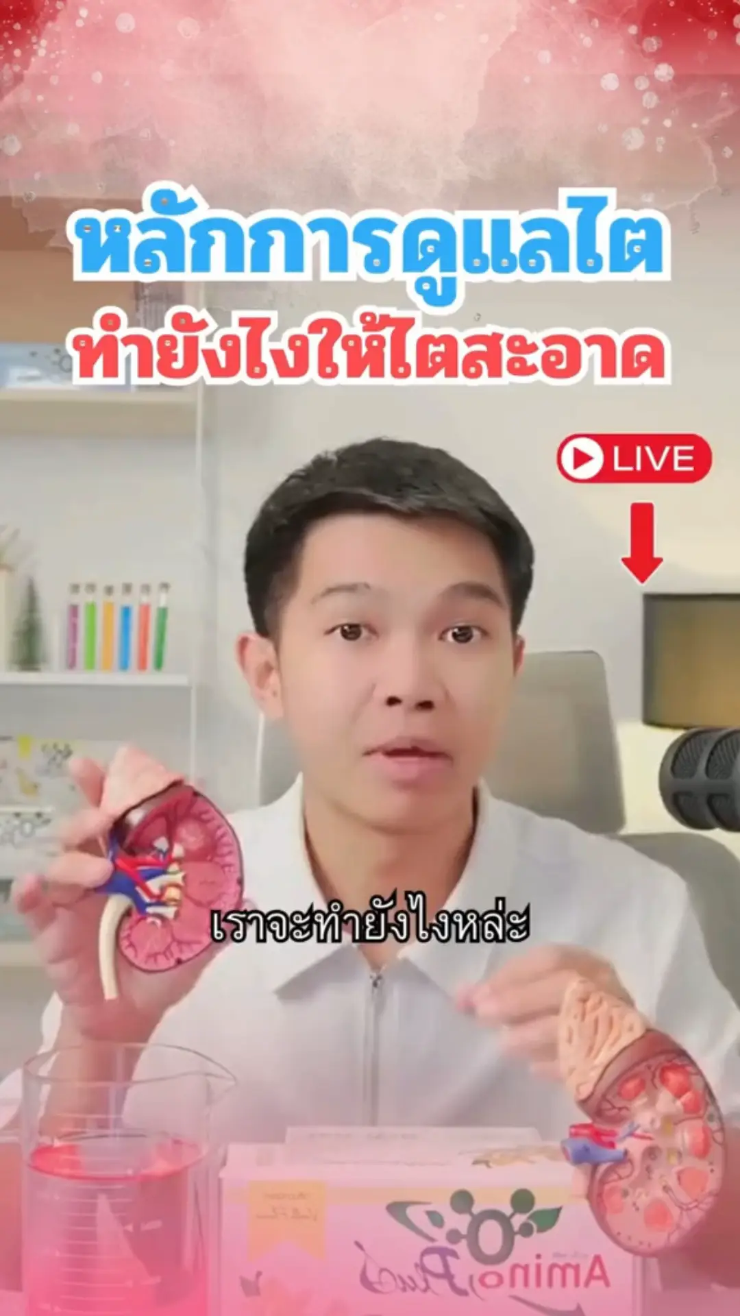 ทำยังไงให้ไตเราสะอาด #โรคไต #ไตวาย #ดูแลไตไปกับท็อป #ท็อป | วิดีโอที่เผยแพร่โดย Ticare | Lemon8