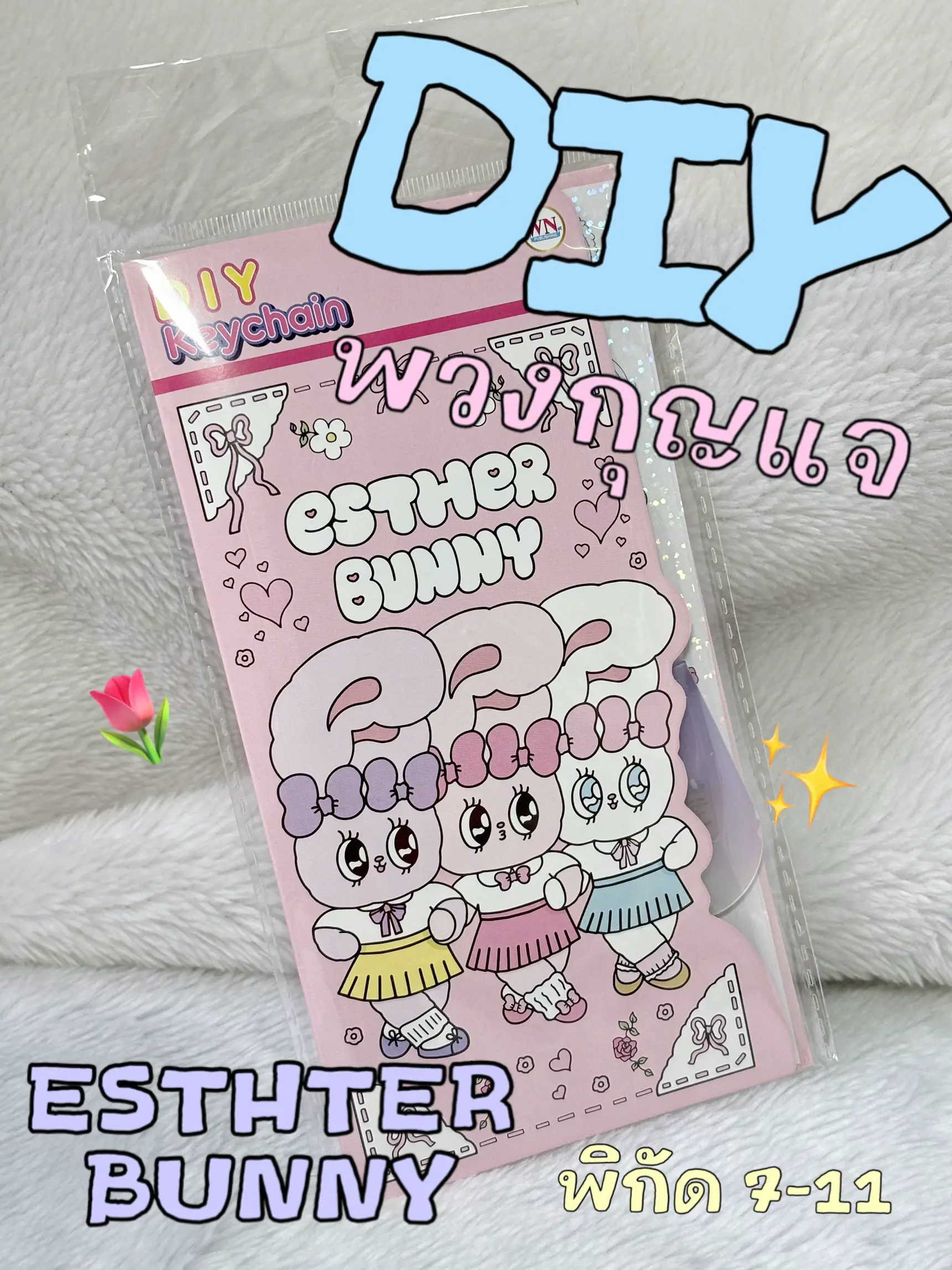 🐰พวงกุญแจลาบูบู้ น้อง mokoko 🩰🌸🌼 | แกลเลอรีที่โพสต์โดย Mayris♡´･ᴗ･`♡ | Lemon8