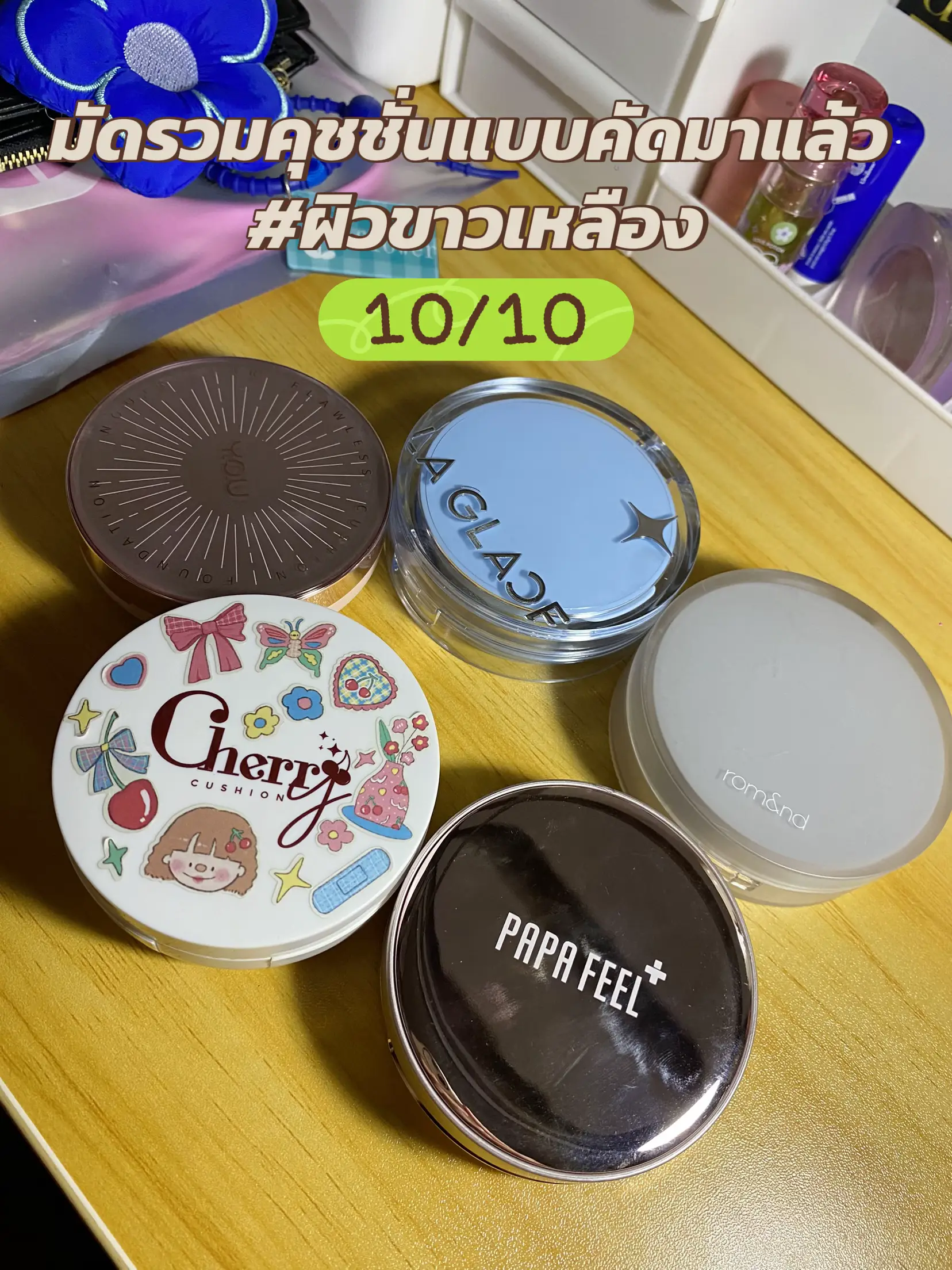 มัดรวมคุชชั่นแบบคัดมาแล้ว📸 10/10🫧 | แกลเลอรีที่โพสต์โดย B | Lemon8