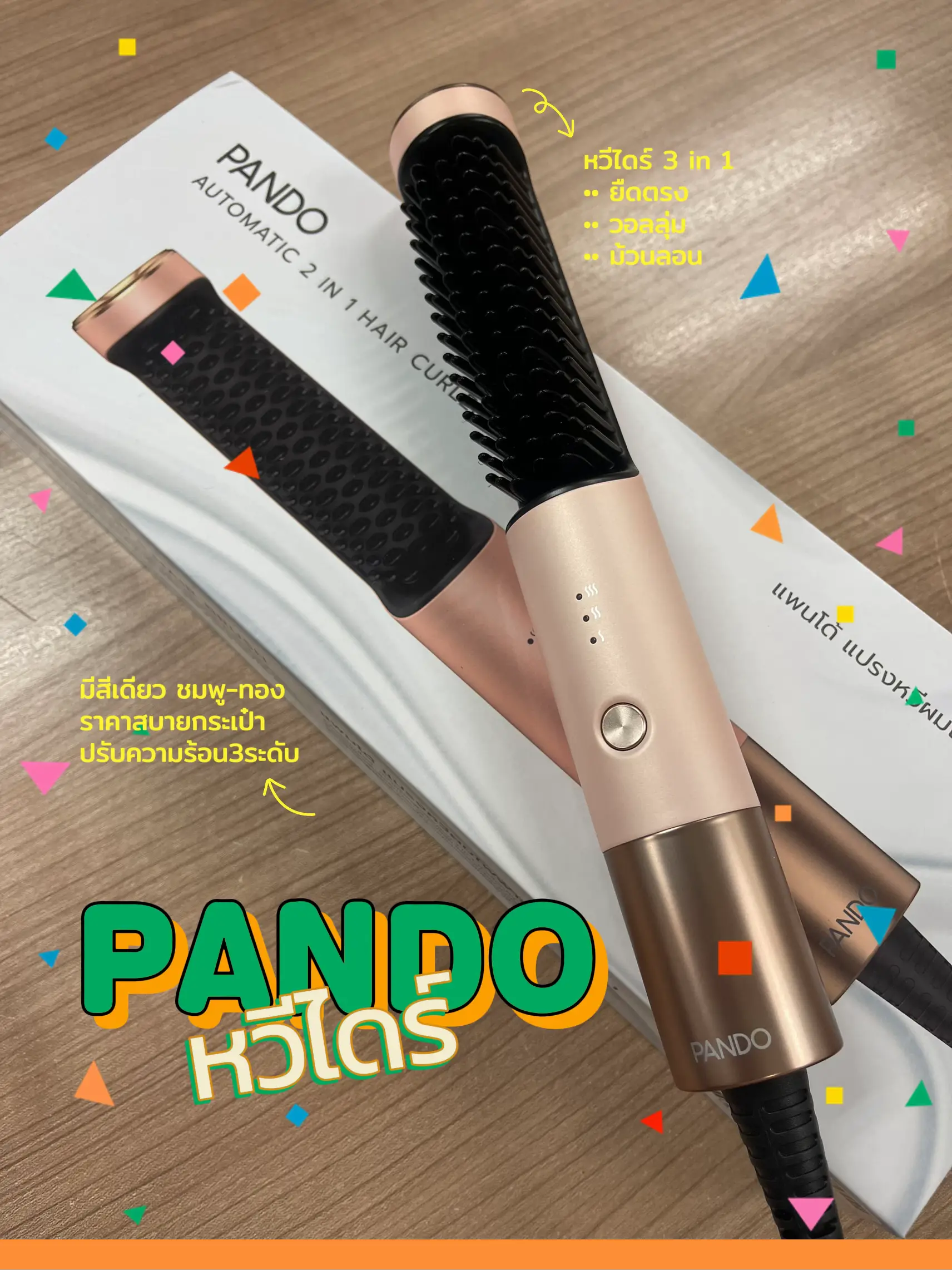 หวีไดร์ PANDO | แกลเลอรีที่โพสต์โดย iiyanin | Lemon8