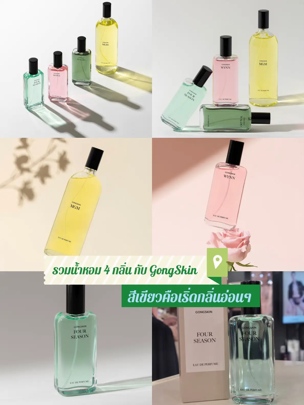Gongskinรวมน้ำหอม 4 กลิ่นกับแบรนด์ GongSkin 😍 กลิ่นไหนดีเอ่ย | แกลเลอรี ...