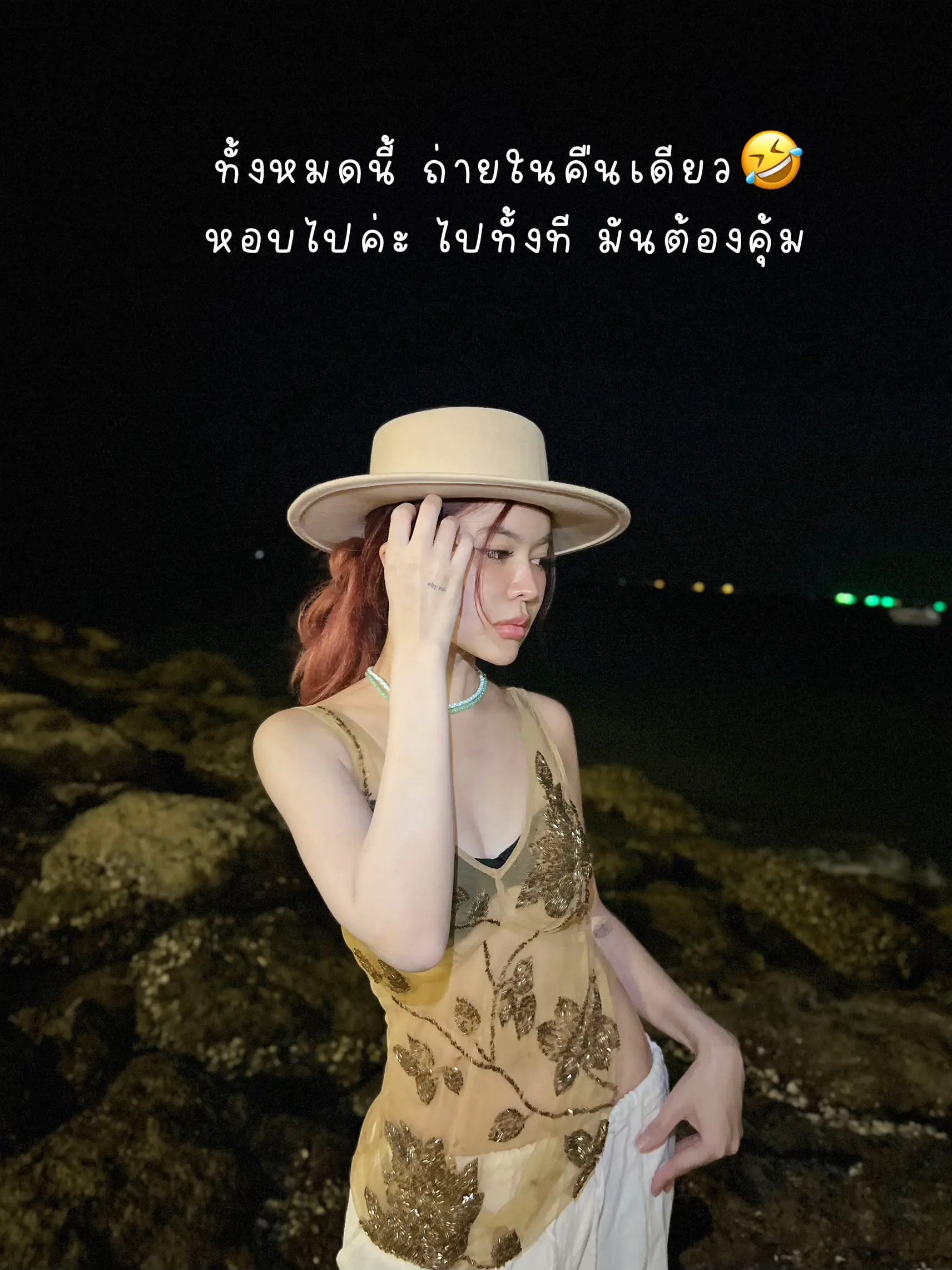 Sea night outfit #ชุดไปทะเล | แกลเลอรีที่โพสต์โดย Khai_leena | Lemon8