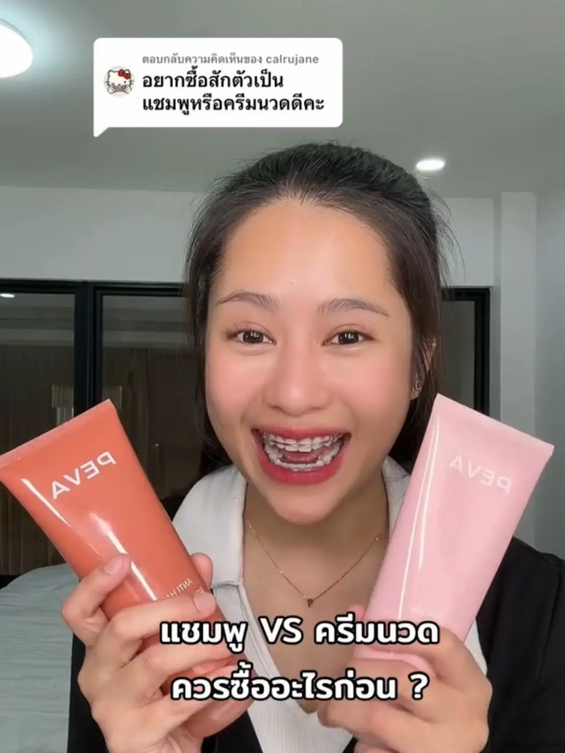 ถ้าต้องเลือกระหว่างแชมพู กับ ครีมนวด ควรซื้ออะไรก่อนดี ? 💌🫶🏻 | วิดีโอที่เผยแพร่โดย Pear Peva ...