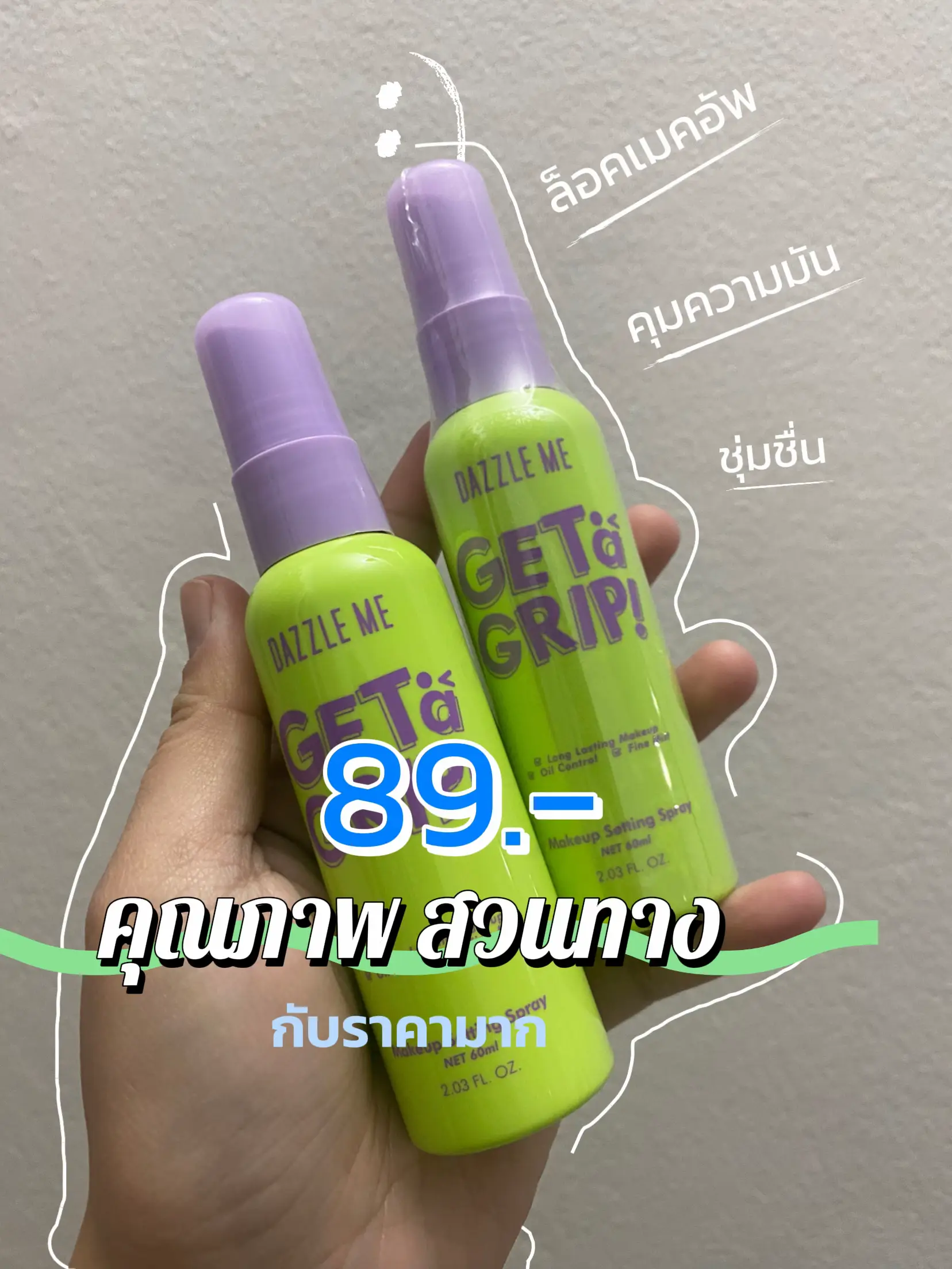 2 ขวด 89.- ล็อคเมคอัพจึ้งมาก | แกลเลอรีที่โพสต์โดย Watcharin Noot | Lemon8