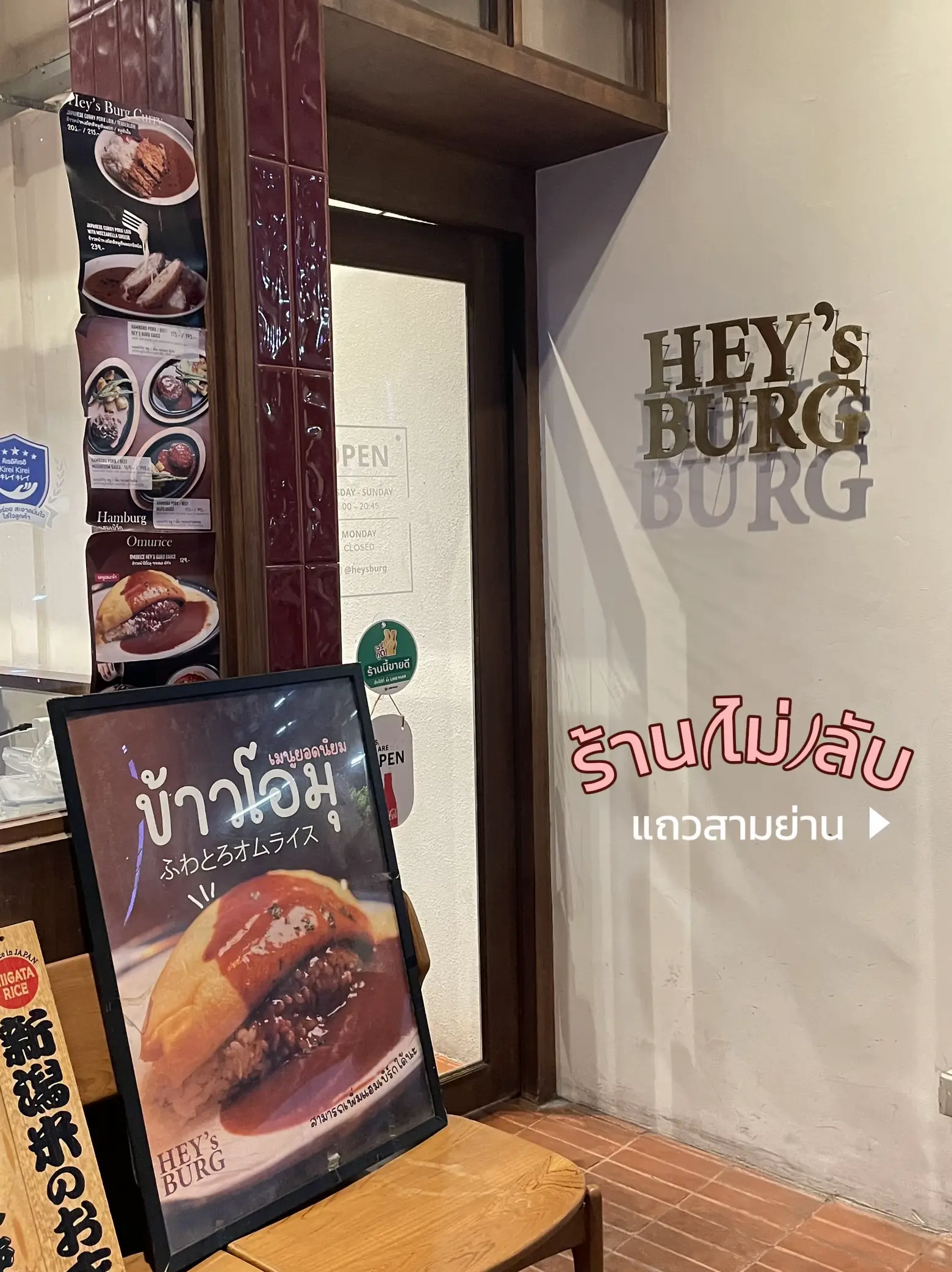 เดทหลังเลิกงานที่ร้าน Hey's Burg สามย่านมิตรทาวน์