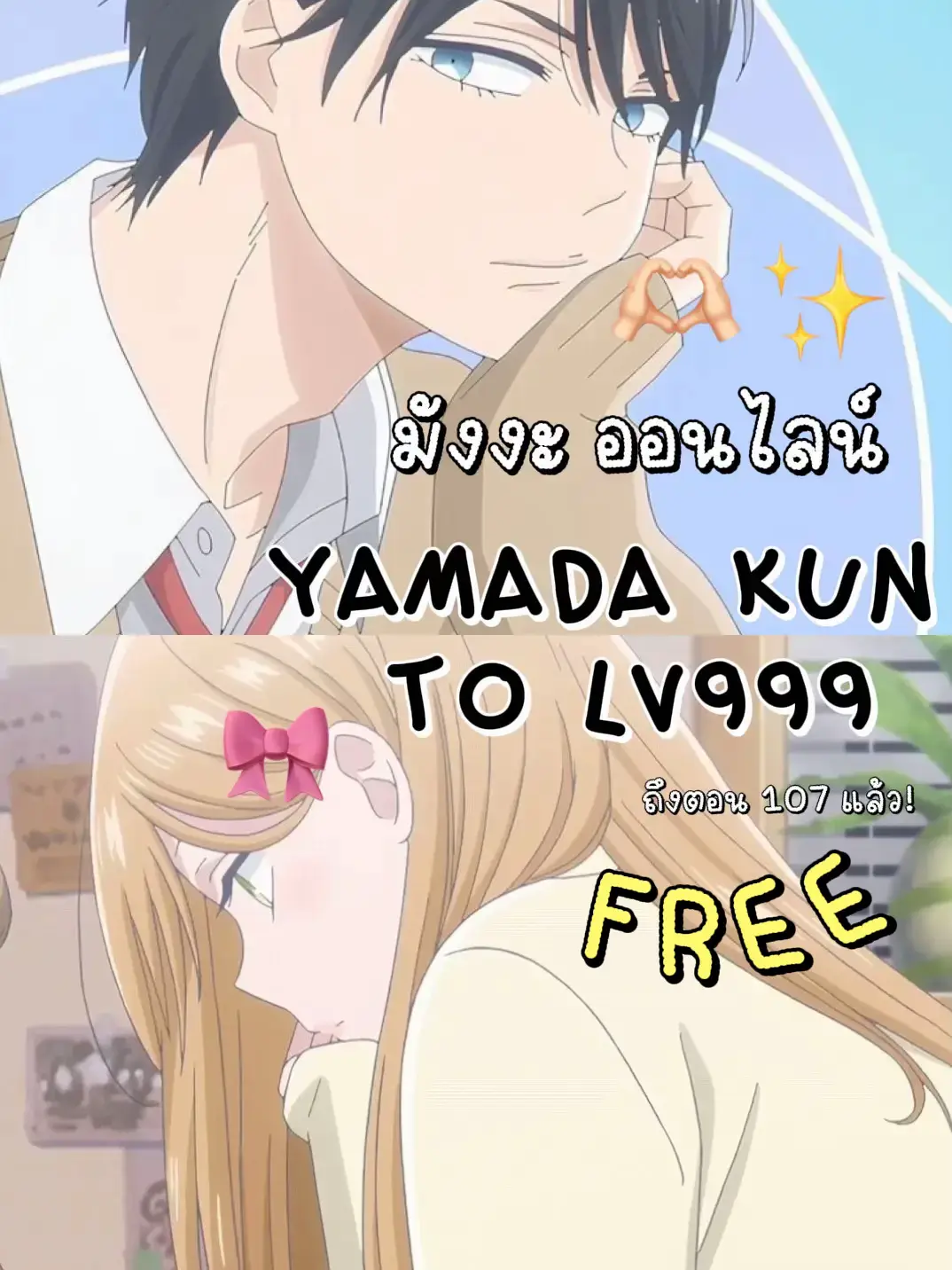 แชร์พิกัดที่อ่าน YAMADA KUN TO LV999 มังงะออนไลน์ ฟรี ! 🫶🏻💕 | แกลเลอรีที่โพสต์โดย pkukii🥯🌨 | Lemon8