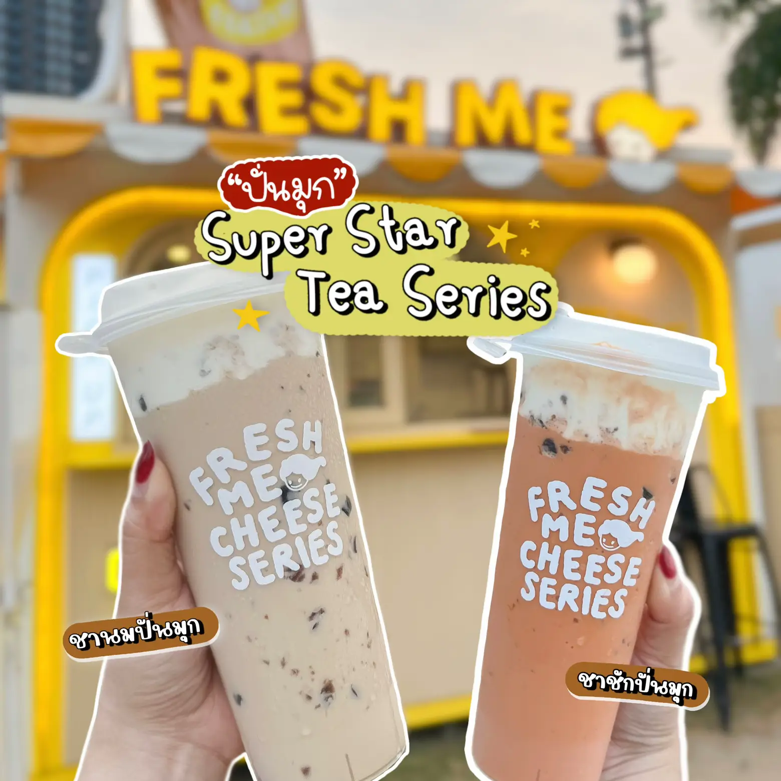 🧋”ชามุกปั่น“ เมนูใหม่Fresh Me | จบปัญหาเหลือมุกก้นแก้ว | แกลเลอรีที่ ...