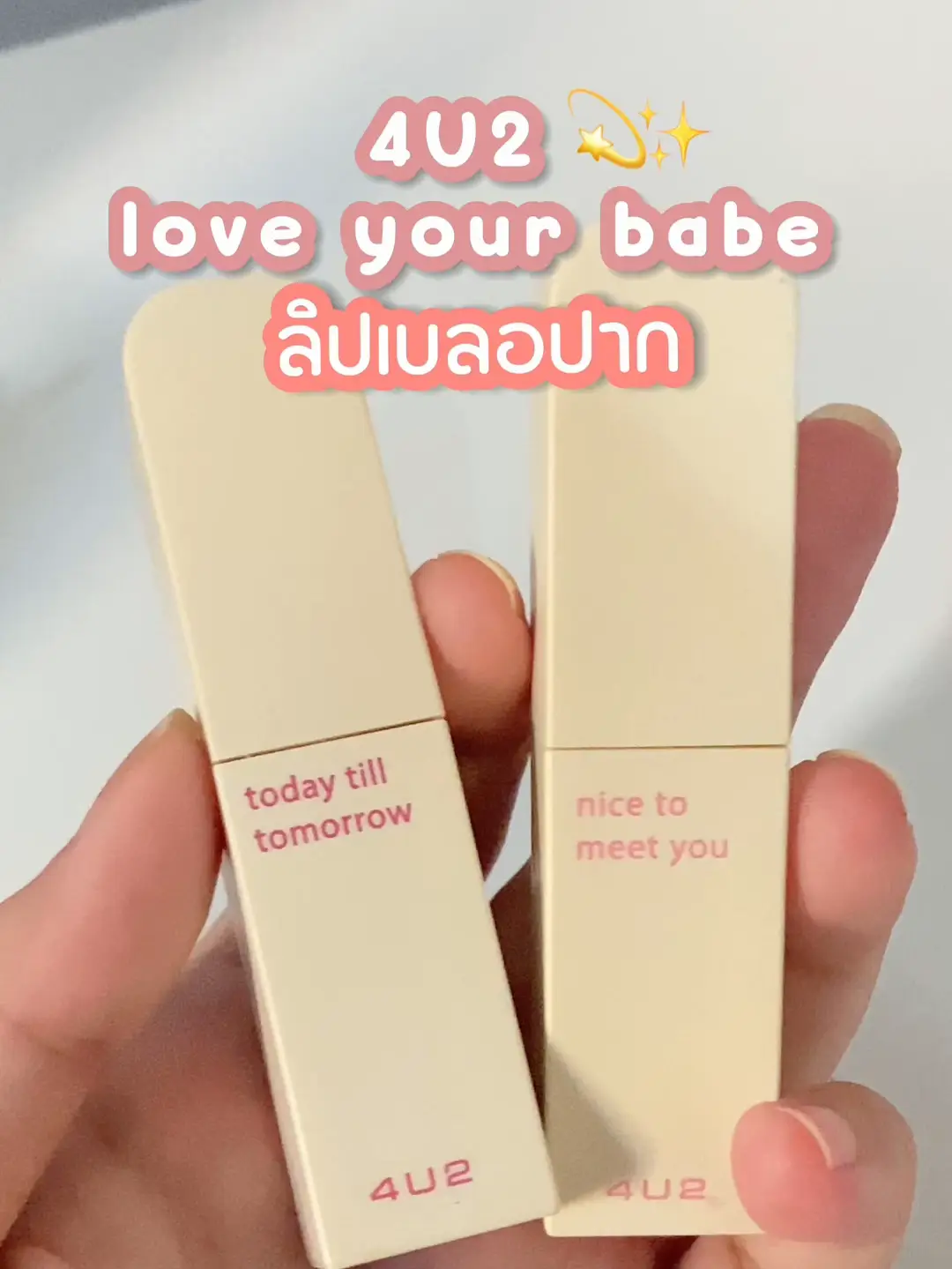 4U2 love you babe ทำถึงมาก ลิปเบลอปากสวยใจเจ็บ | วิดีโอที่เผยแพร่โดย aomreview | Lemon8
