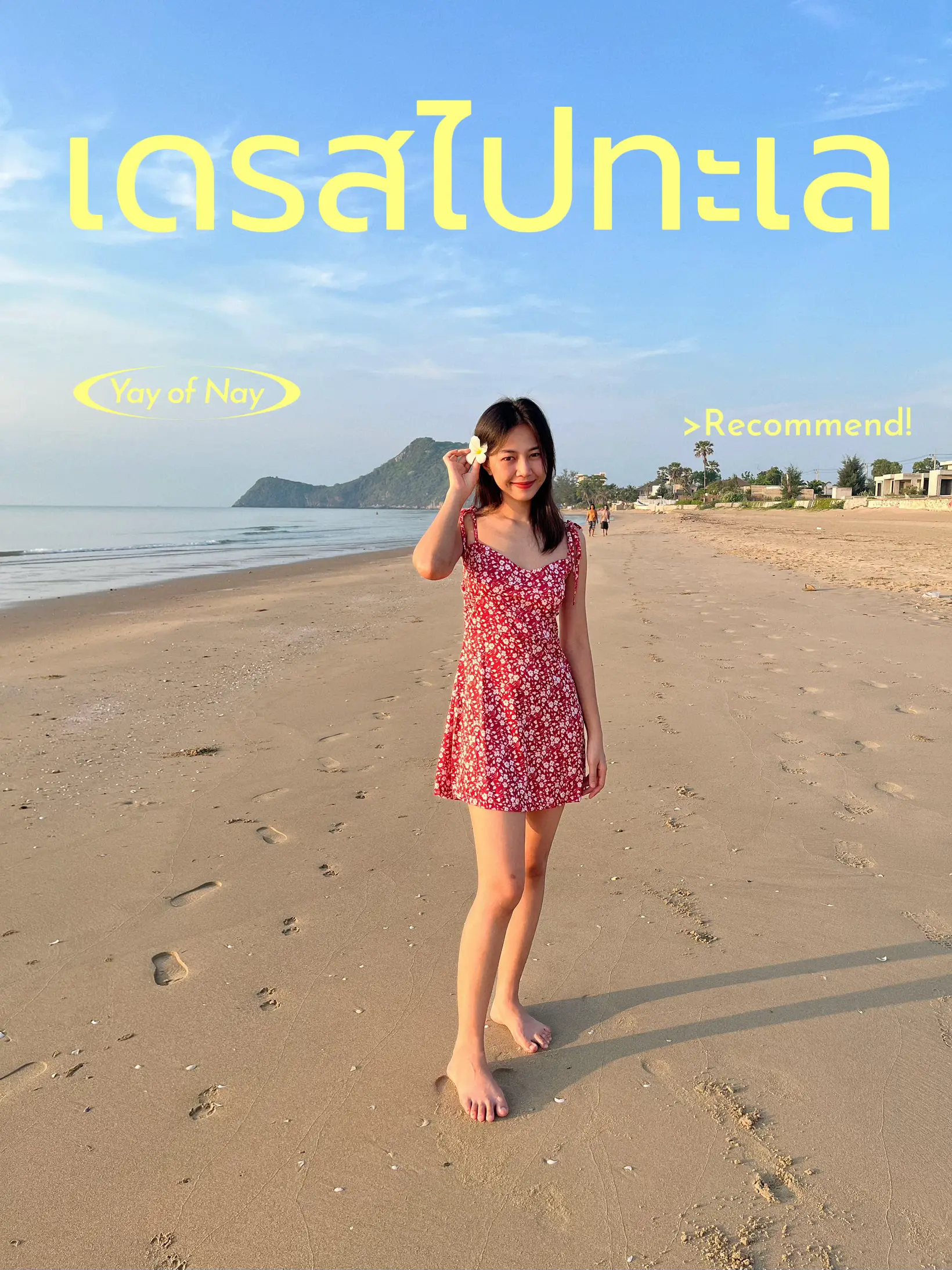 แจกพิกัดเดรสไปทะเล ที่น่ารักที่สุด 🍒🍓🦑🌡️🦞🦀💃🏼 | แกลเลอรีที่โพสต์โดย Pao | Lemon8