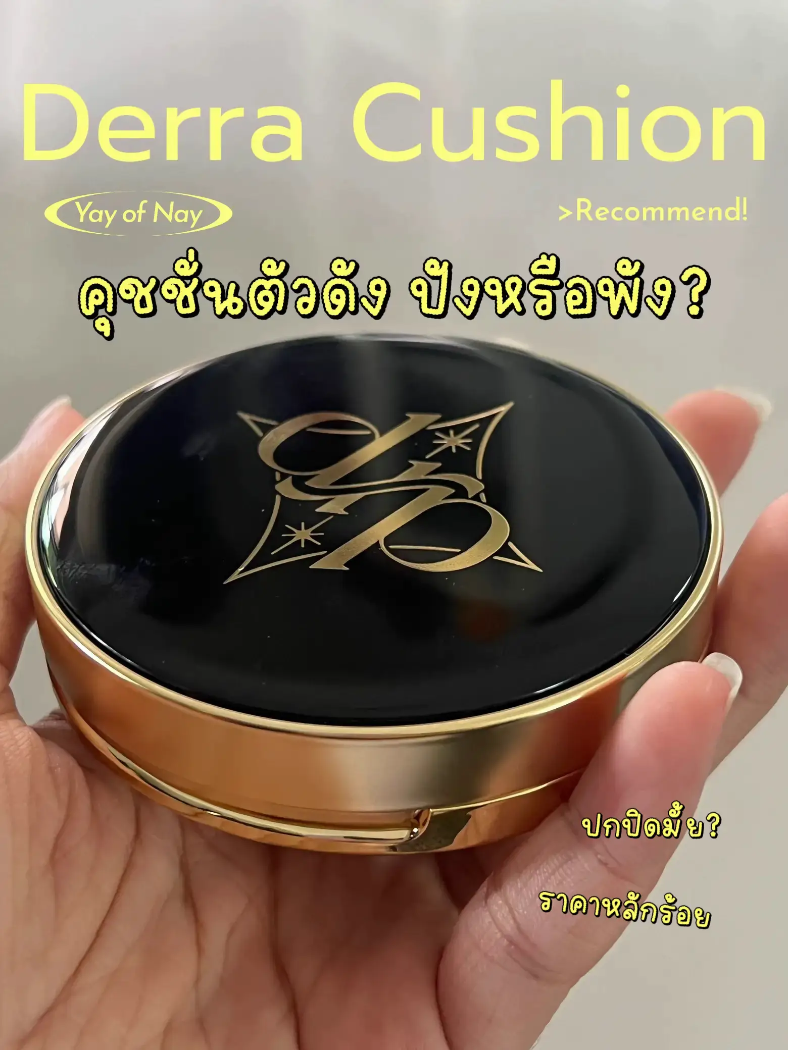 รีวิวคุชชั่นแบรนด์ไทย Derra Cushion | วิดีโอที่เผยแพร่โดย Jellstory | Lemon8