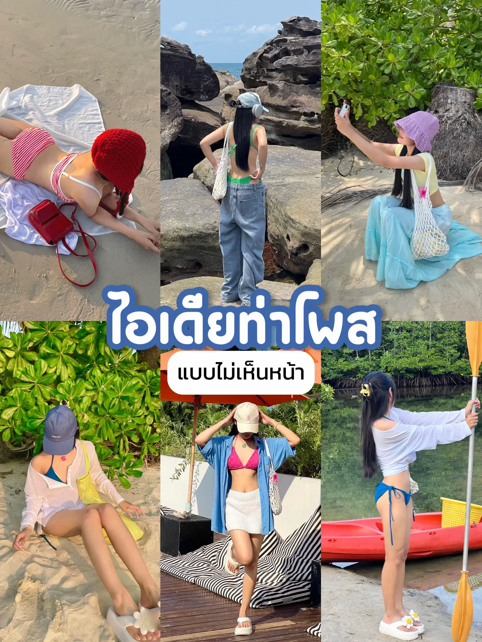 ไอเดียท่าโพสแบบแกล้งๆ ฉบับคนขี้เขิน 📸 ไม่เห็นหน้า สวย 💓 แกลเลอรีที่