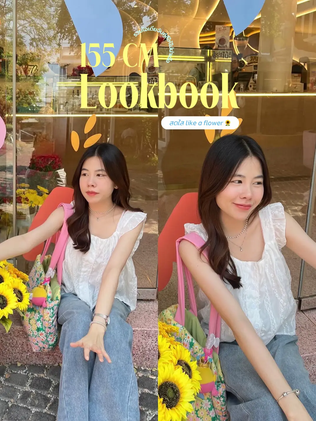 155cm (แชร์ OOTD สดใส Like a flower)🌻 | แกลเลอรีที่โพสต์โดย So do i | Lemon8