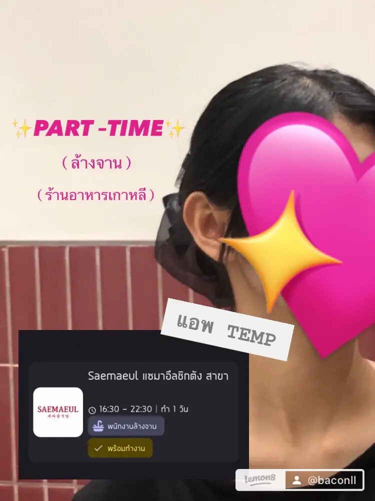 Review Part time ล้างจาน | saemaeul | แอพtemp 🍜 | แกลเลอรีที่โพสต์โดย baconll | Lemon8