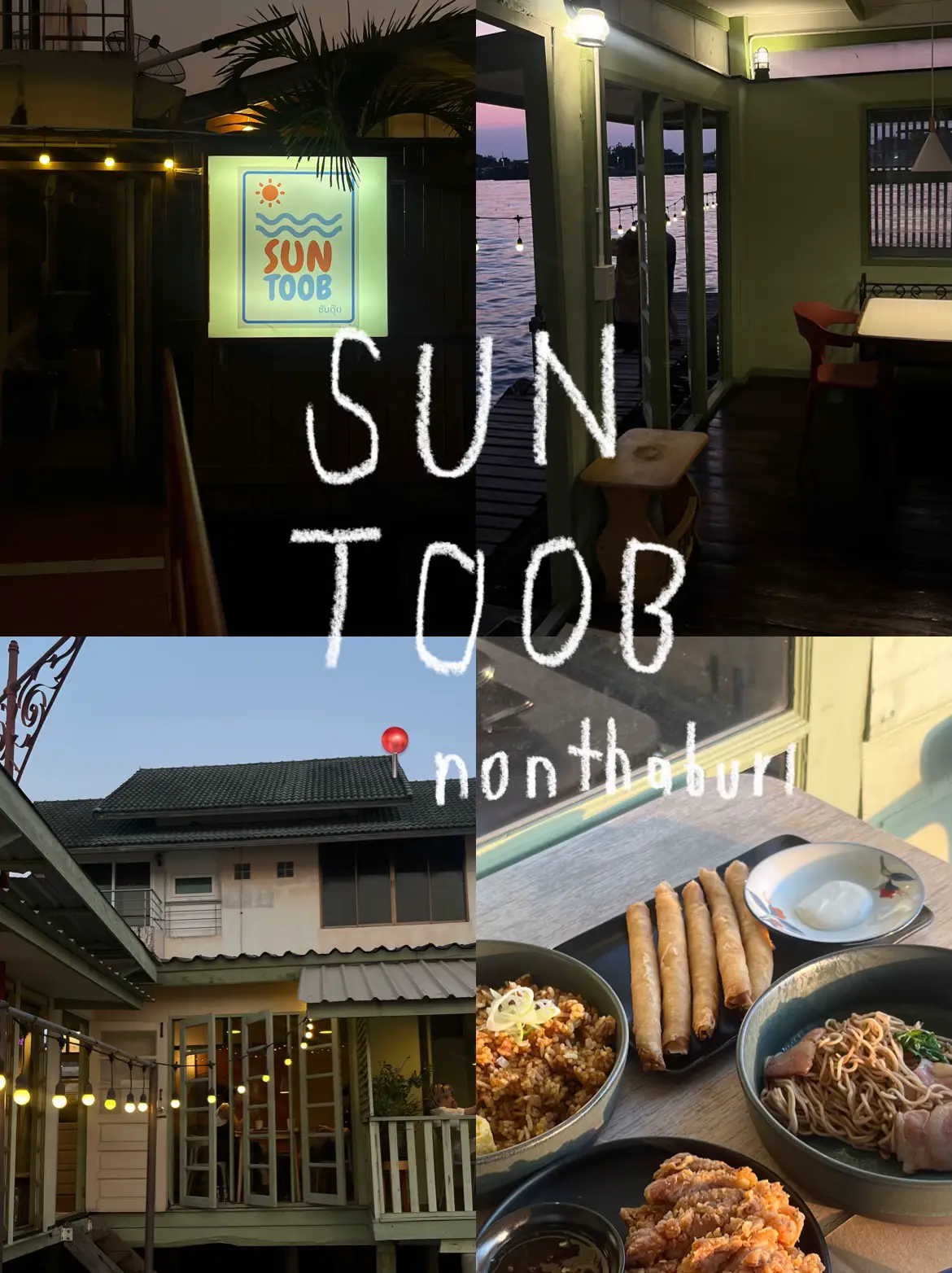 Suntoob 🌅 cafe สไตล์โฮมมี่ริมแม่น้ำ | แกลเลอรีที่โพสต์โดย 𝓐𝓶𝓹♡ | Lemon8