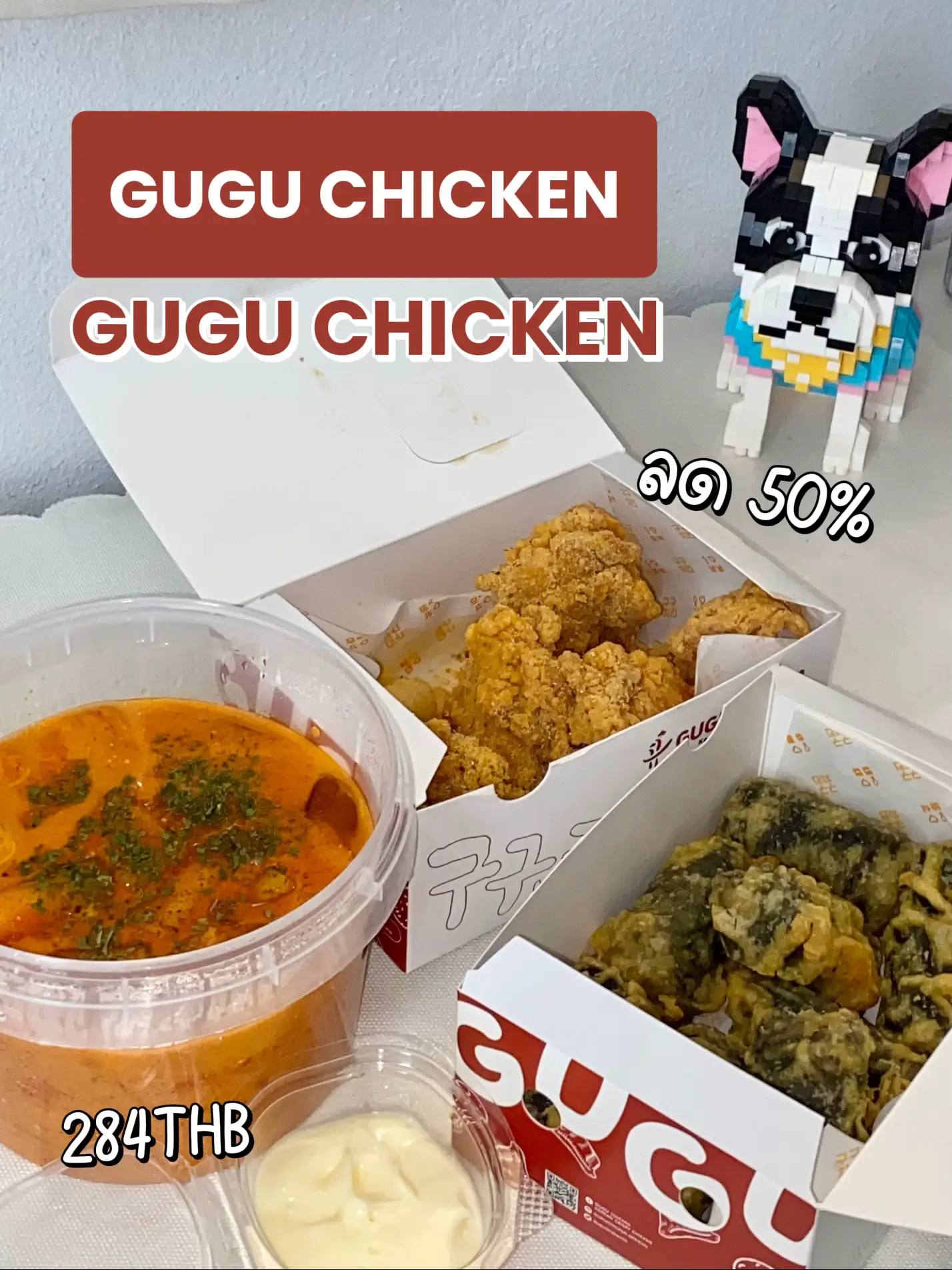 GUGU CHICKEN ลด 50% | แกลเลอรีที่โพสต์โดย นอสอแพรว🥣 | Lemon8
