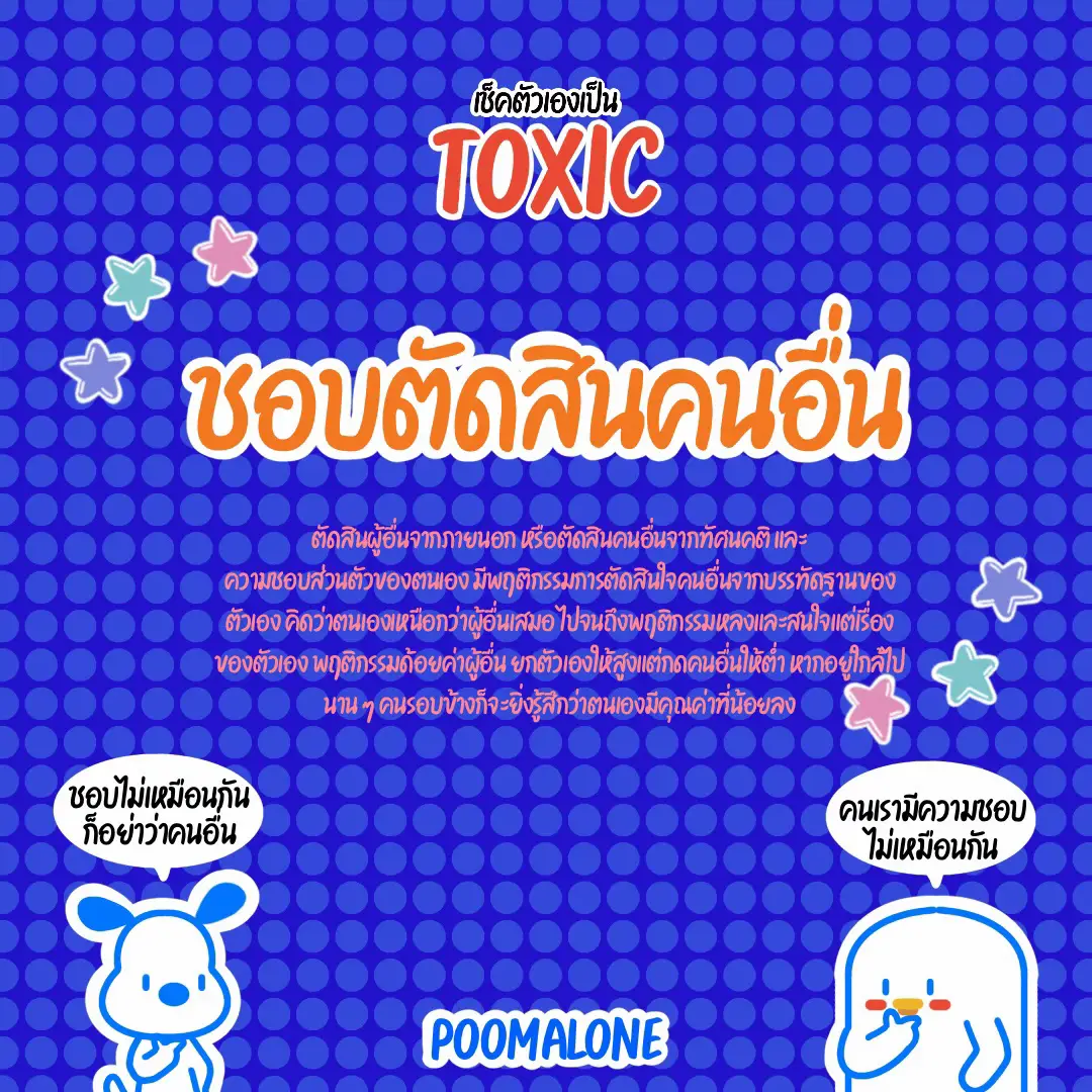 เช็คตัวเองเป็น Toxic | แกลเลอรีที่โพสต์โดย Poomalone | Lemon8