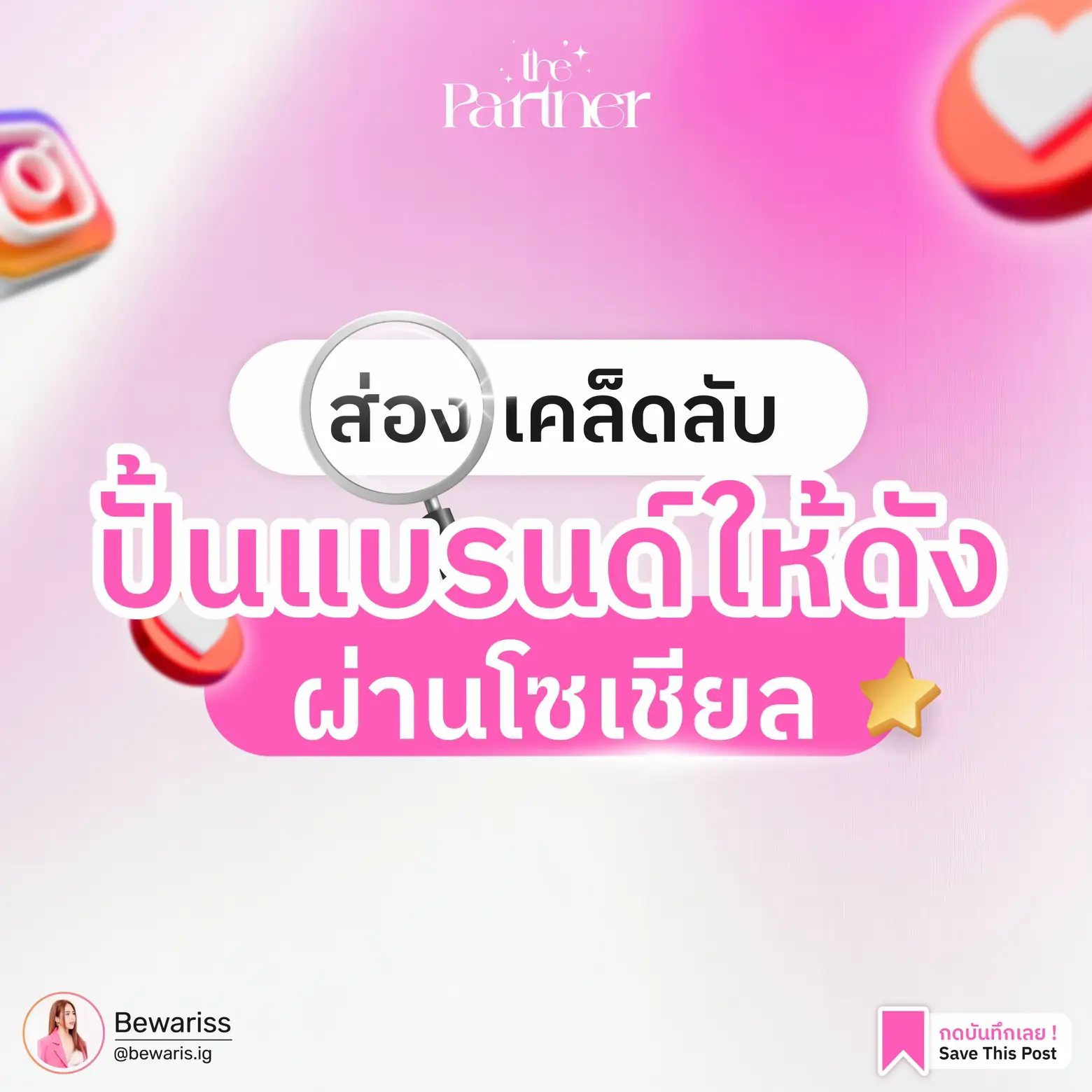 สูตรเด็ด ! ปั้นแบรนด์ปังเปรี้ยง ดังกระหึ่มโซเชียล | แกลเลอรีที่โพสต์โดย ...