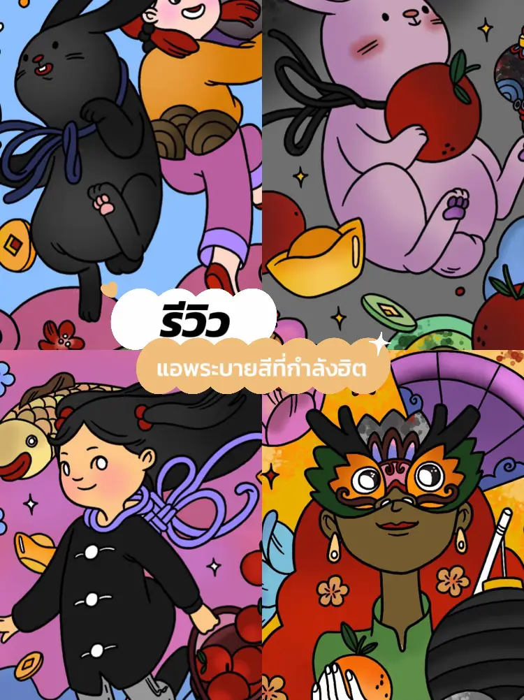 ขอแนะนำแอพระบายสี Lake: Coloring Books | แกลเลอรีที่โพสต์โดย Ton Peerapat | Lemon8