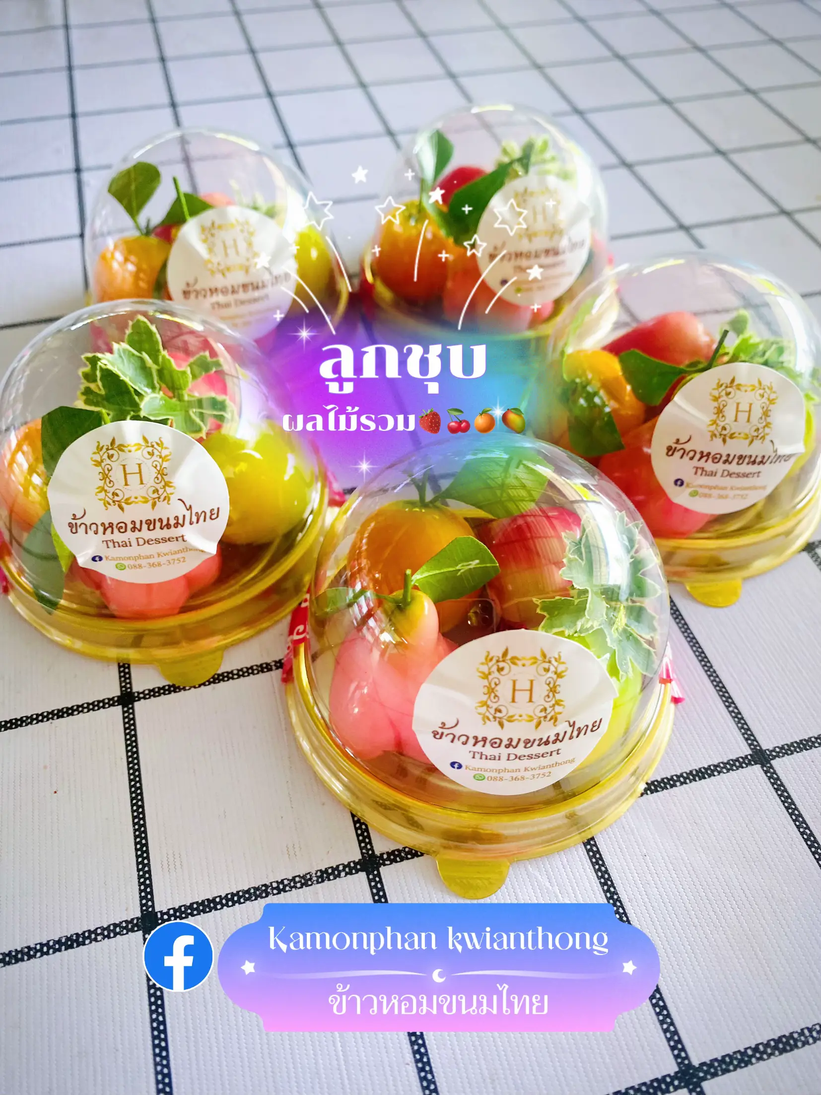 ลูกชุบ | แกลเลอรีที่โพสต์โดย Kamonphan | Lemon8