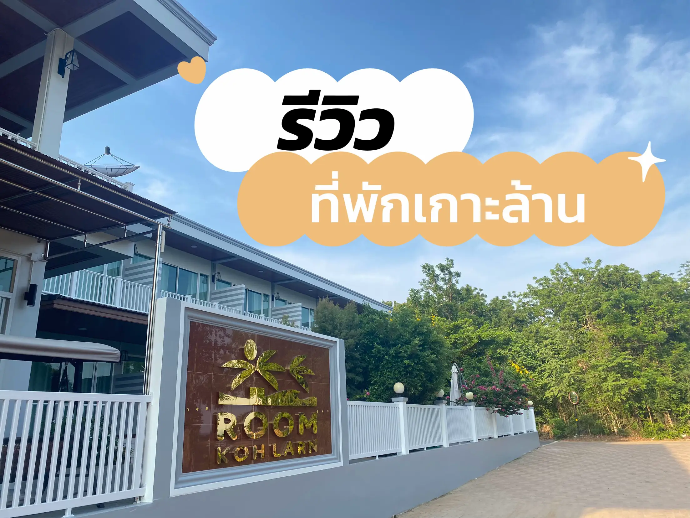 รีวิวที่พักเกาะล้าน 📍Room KOHLARN | แกลเลอรีที่โพสต์โดย NICKY’Y🫶🏻 | Lemon8