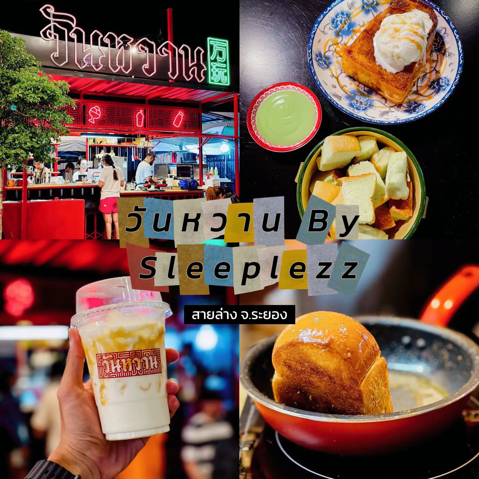 วันหวาน By Sleeplezz จ.ระยอง | แกลเลอรีที่โพสต์โดย Peechompoo | Lemon8