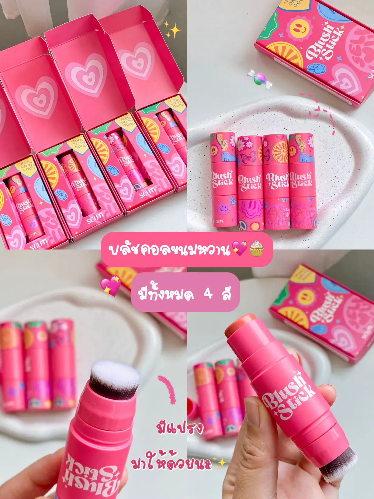 Scuti! บลัชสติกขนมหวานคอลใหม่ น่ารักเกินต้าน!🎀🍰 | แกลเลอรีที่โพสต์โดย PagingKo🦦🫧 | Lemon8