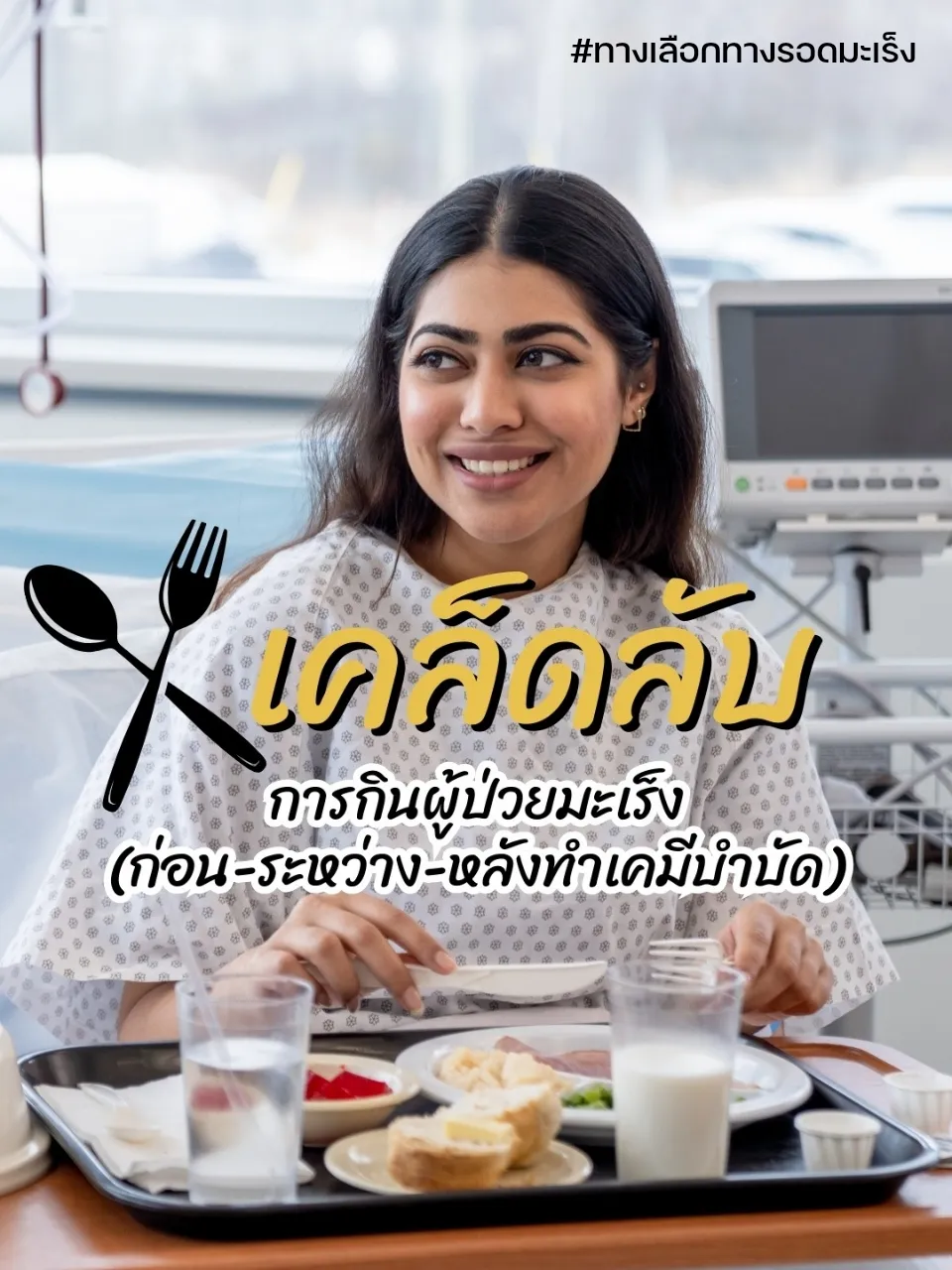 เคล็ดลับการกินผู้ป่วยมะเร็ง แกลเลอรีที่โพสต์โดย ทางเลือกมะเร็ง Lemon8