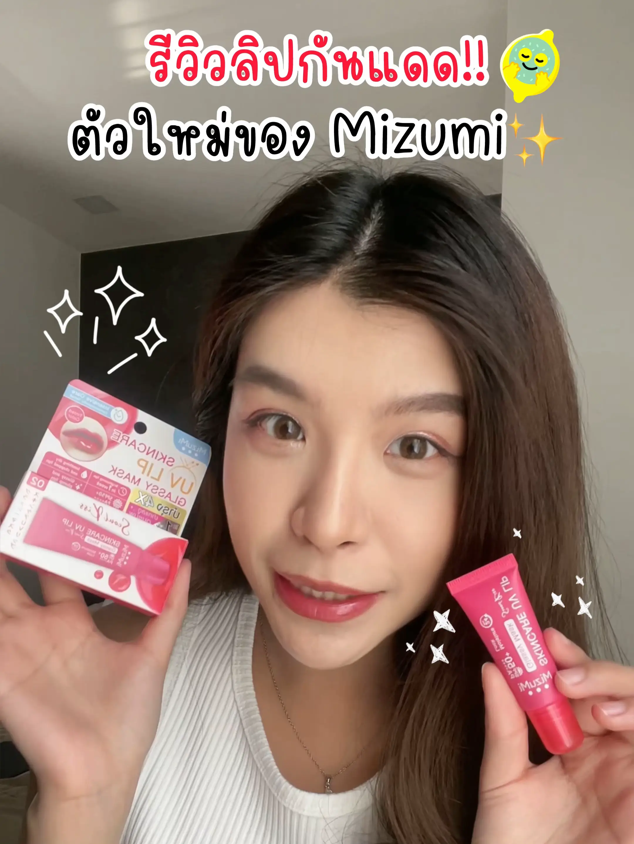 ลิปกันแดดตัวใหม่ ของ MizuMi | วิดีโอที่เผยแพร่โดย พัฒพลังหญิง👩🏻 | Lemon8