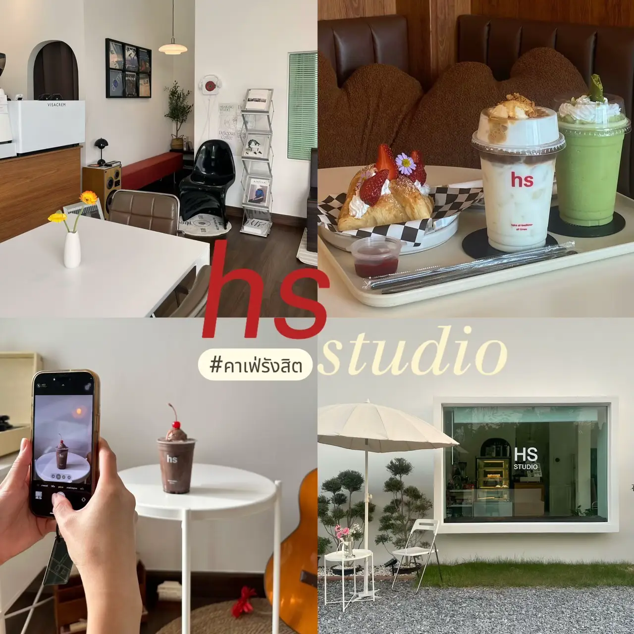 📍คาเฟ่รังสิต ! สตูดิโอ คลองหลวง ปทุม ! 🔎 | แกลเลอรีที่โพสต์โดย HS STUDIO | Lemon8