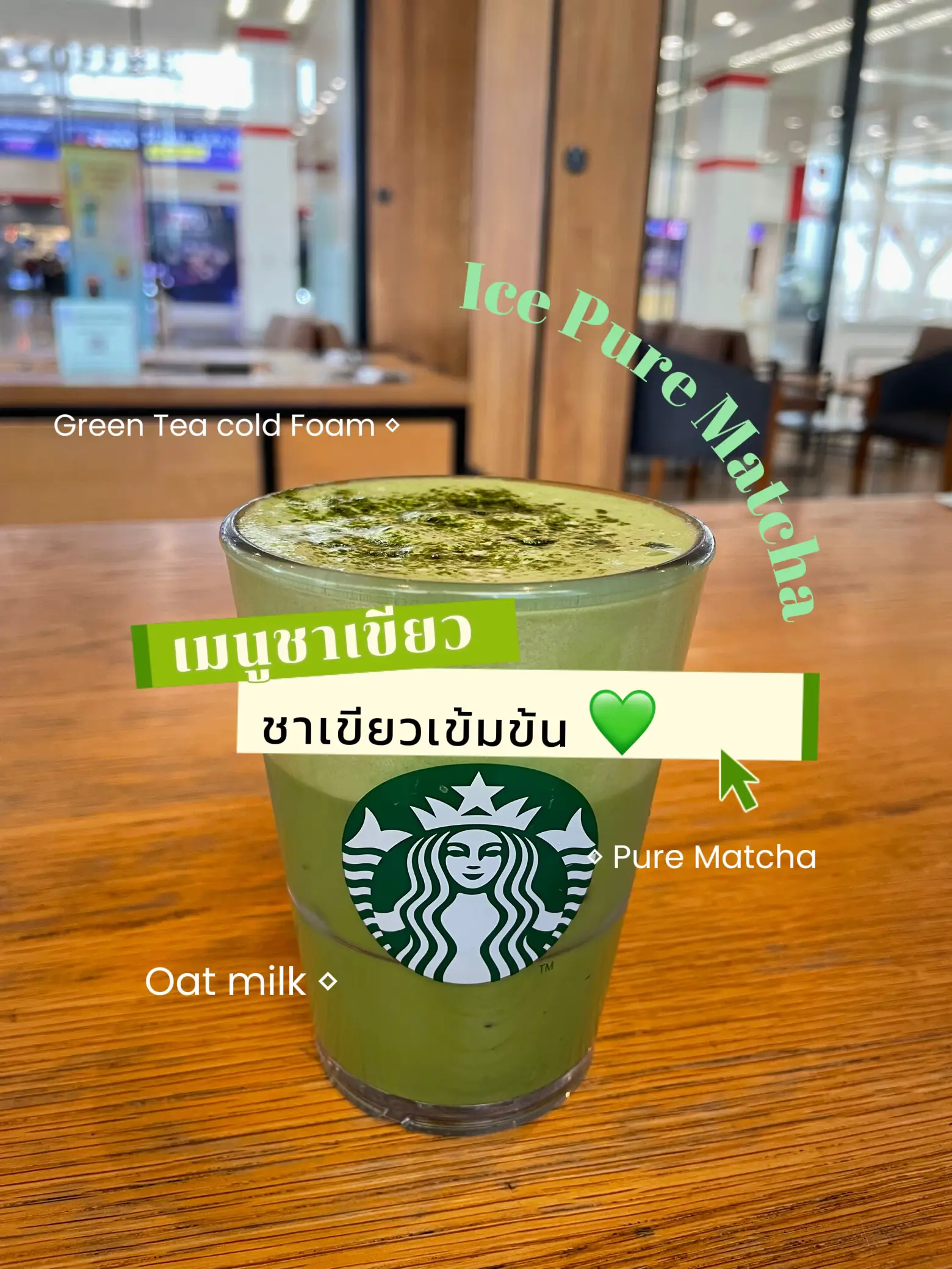 Ice Pure Matcha With GT Foam | แกลเลอรีที่โพสต์โดย Callmemoss | Lemon8