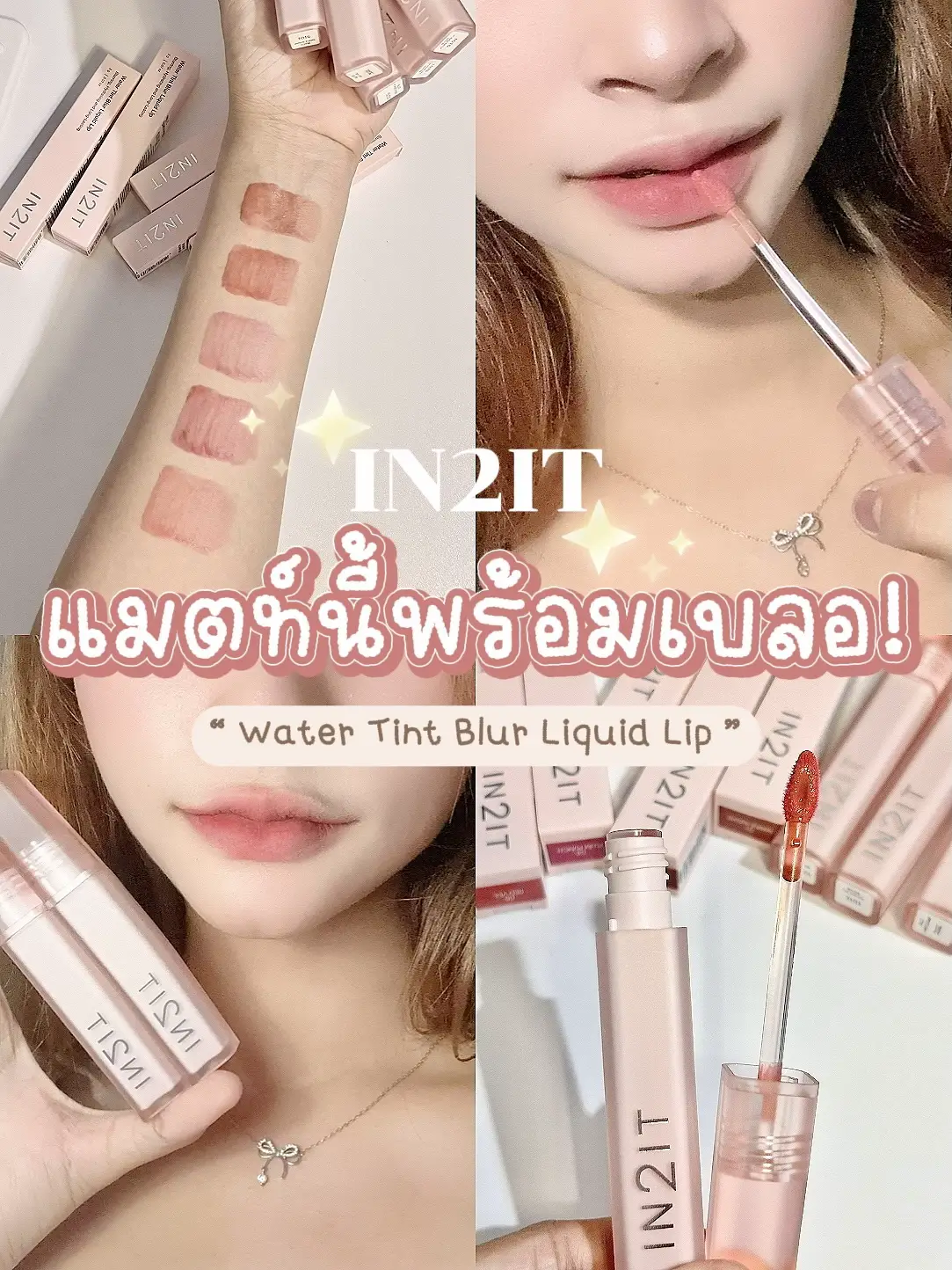 ลิปทิ้นท์เบลอปาก 🫦 IN2IT “ Water Tint Blur 🫧 | แกลเลอรีที่โพสต์โดย ffunfuangg | Lemon8