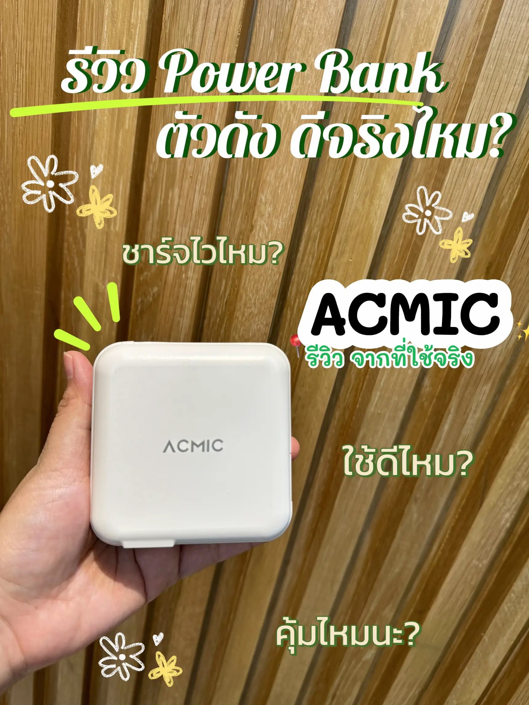 รีวิว Power bank acmic ใช้ดีจริงไหม? Review acmic📌🍋 | แกลเลอรีที่โพสต์ ...