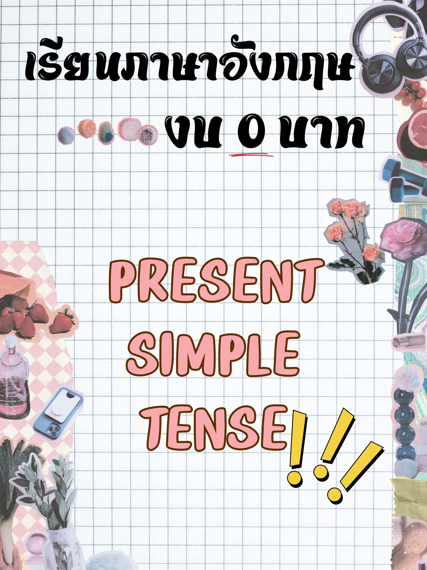 บอสตั้นน้อยสอนอังกฤษ ตอน Present Simple | แกลเลอรีที่โพสต์โดย BostonNoy | Lemon8