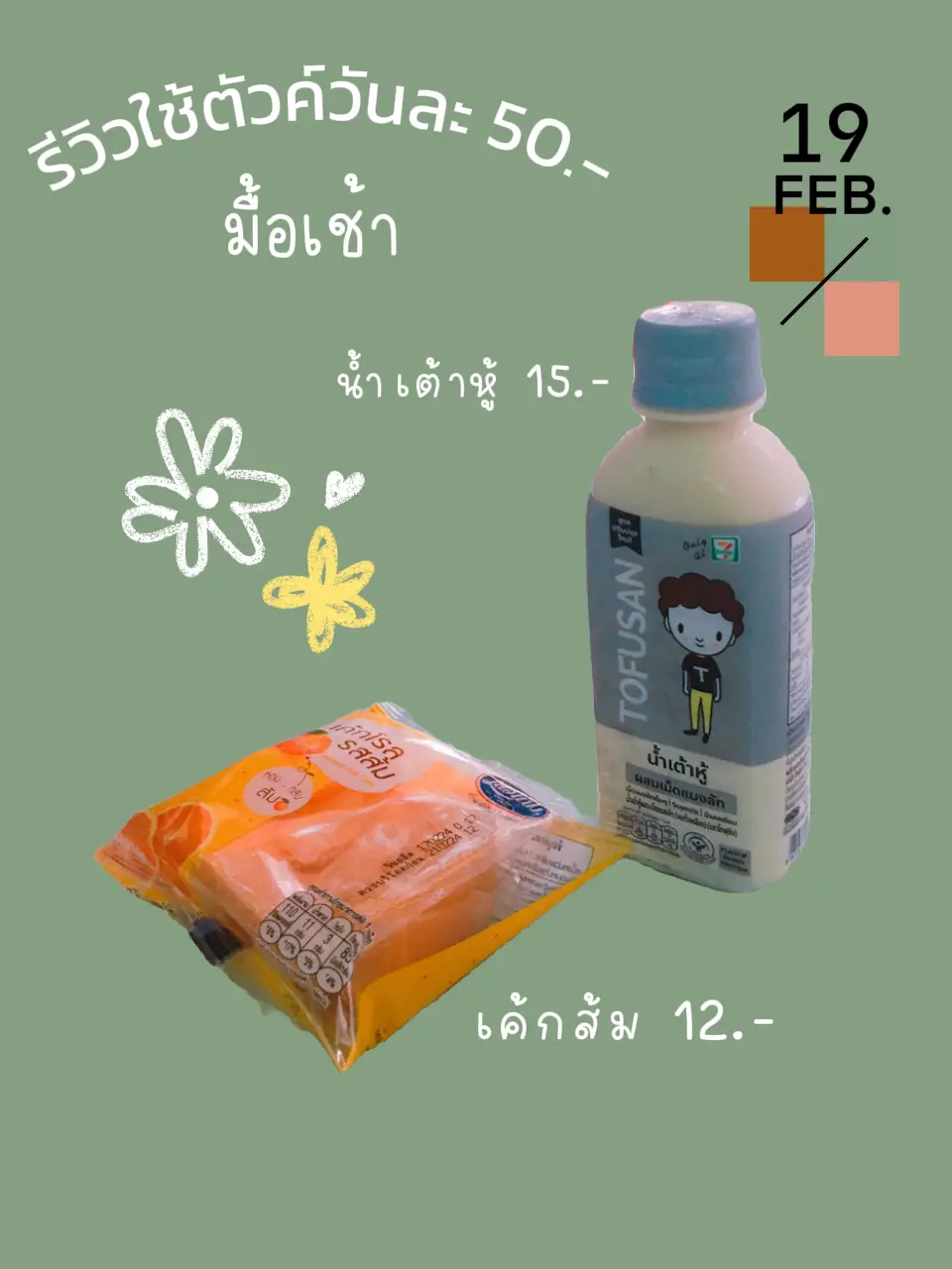 รีวิวใช้ตังค์วันละ 50.- | แกลเลอรีที่โพสต์โดย K_a-tae🐰 | Lemon8