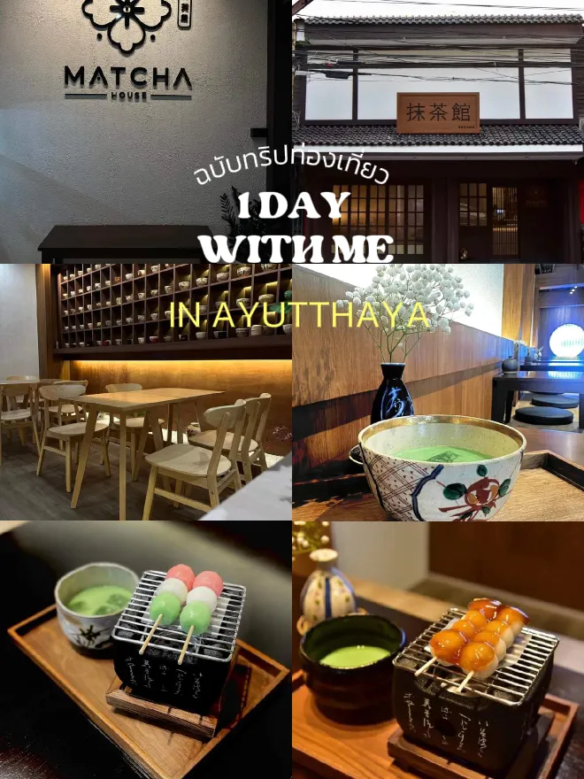 MATCH HOUSE คาเฟ่มัทฉะ สไตล์ญี่ปุ่น 🍵 | แกลเลอรีที่โพสต์โดย เศรษฐี ...