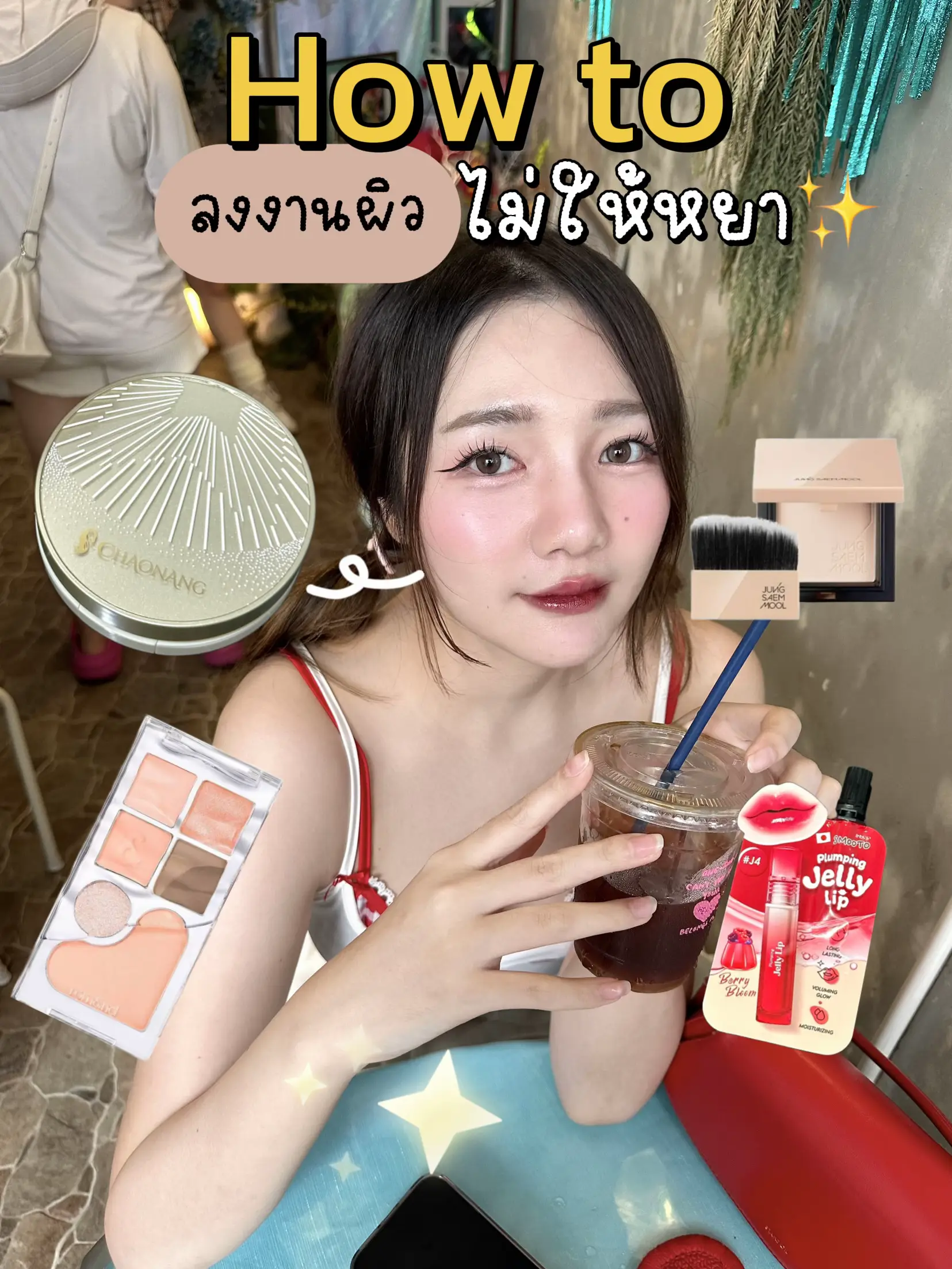 ควรลงรองพื้นหรือคุดชั่นก่อน 2024 ประสบการณ์ผู้ใช้จริงบน Lemon8