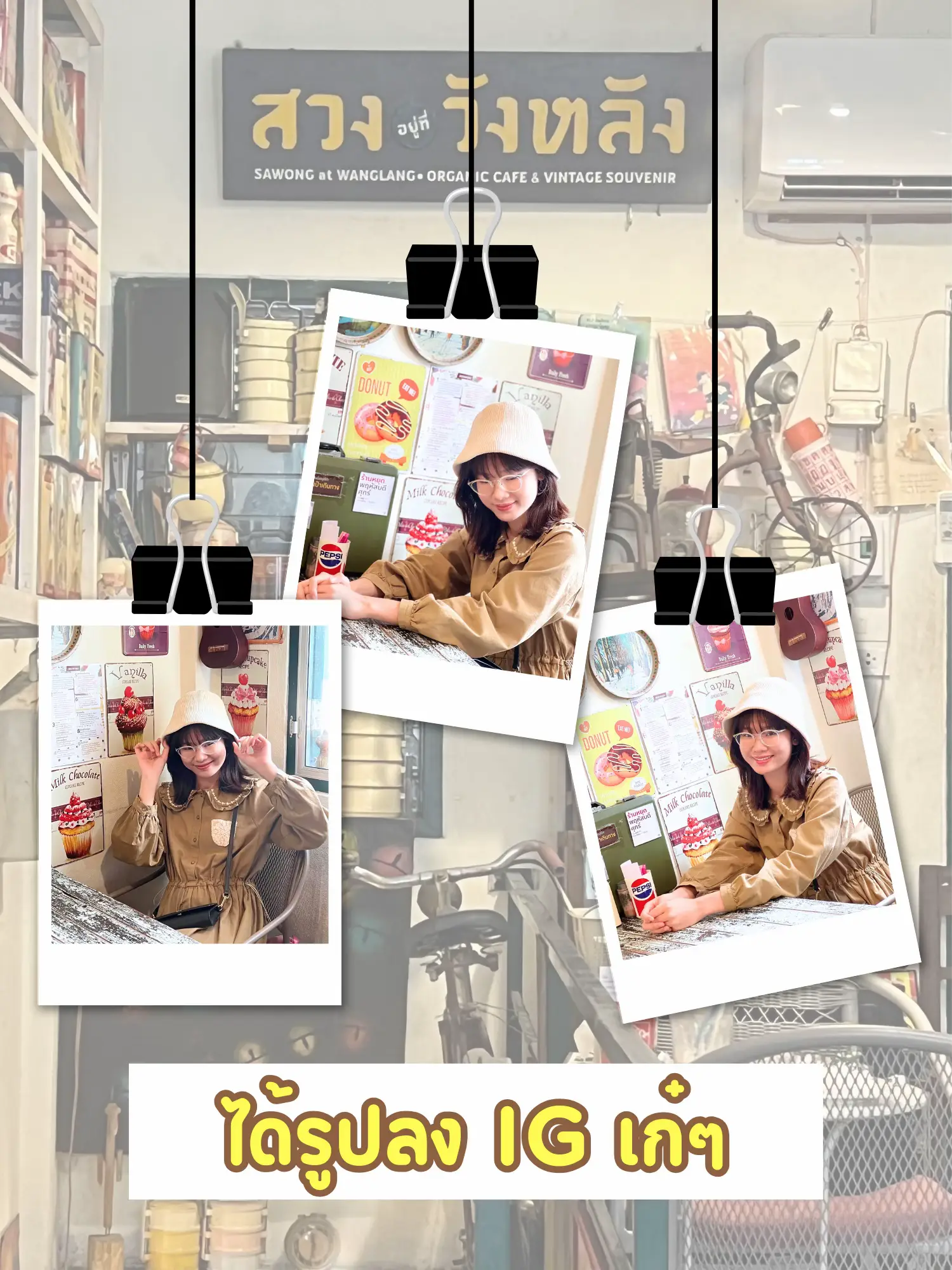 คาเฟ่ที่สายวินเทจห้ามพลาด! | SAWONG at WANGLANG ☕️ | แกลเลอรีที่โพสต์โดย 🍳Kratinn | Lemon8